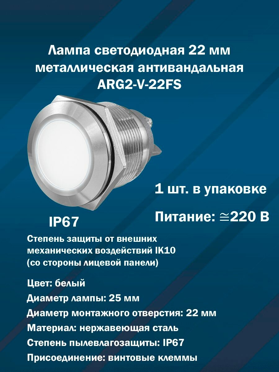 Лампа светодиодная 22 мм металлическая антивандальная ARG2-V-22FS (белая, IP67, AC/DC220V) 1шт. в упаковке