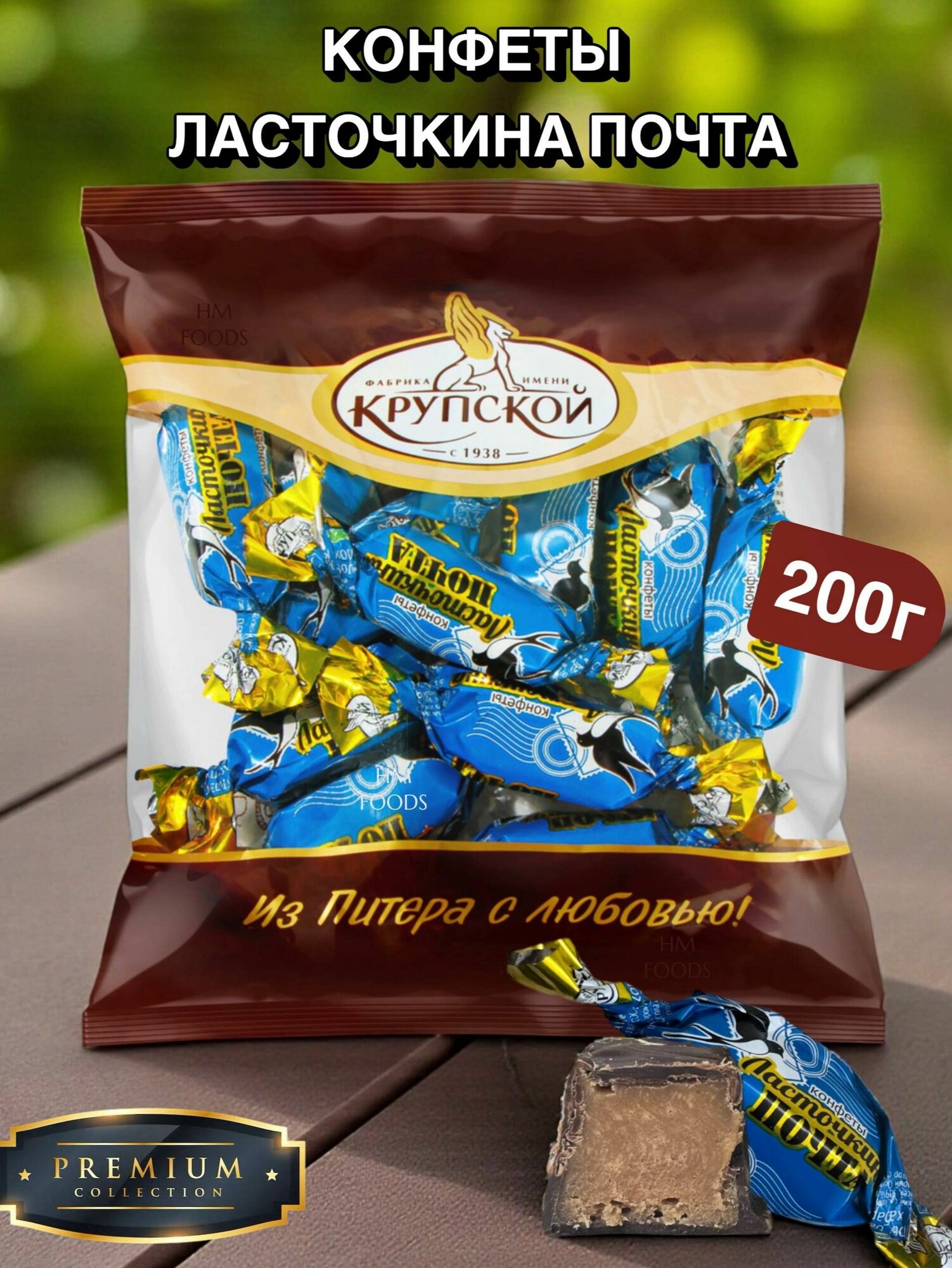 Конфеты Ласточкина почта, Фабрика им. Крупской 200г.