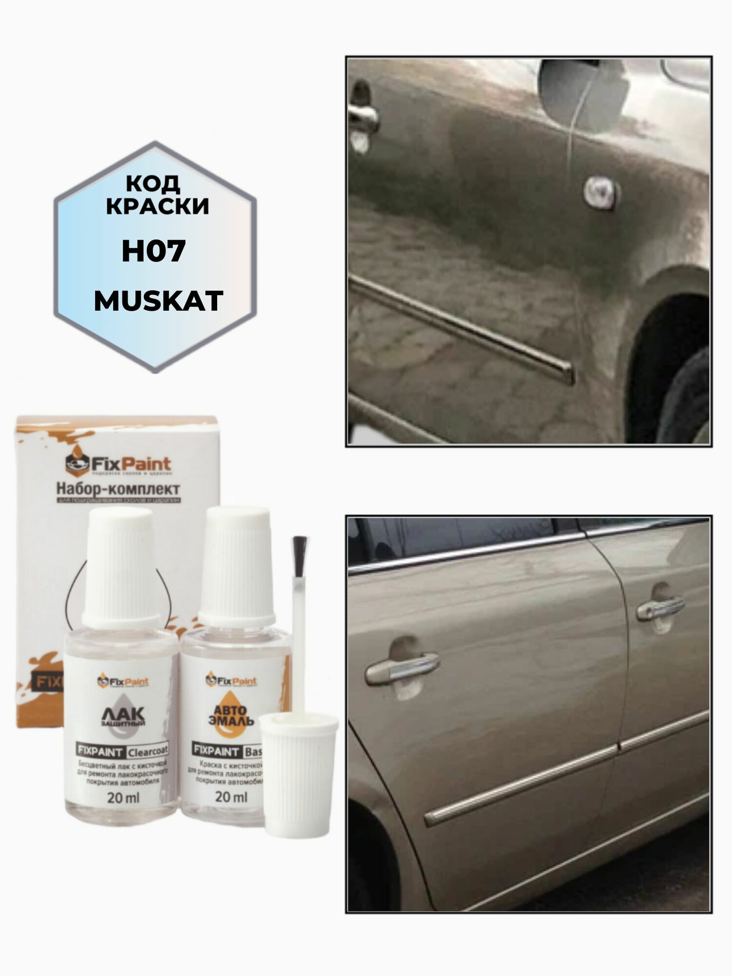 Подкраска CHERY, код H07, MUSKAVIT Бежевый Мусковит, набор FixPaint Double, краска и лак для подкраски сколов и царапин
