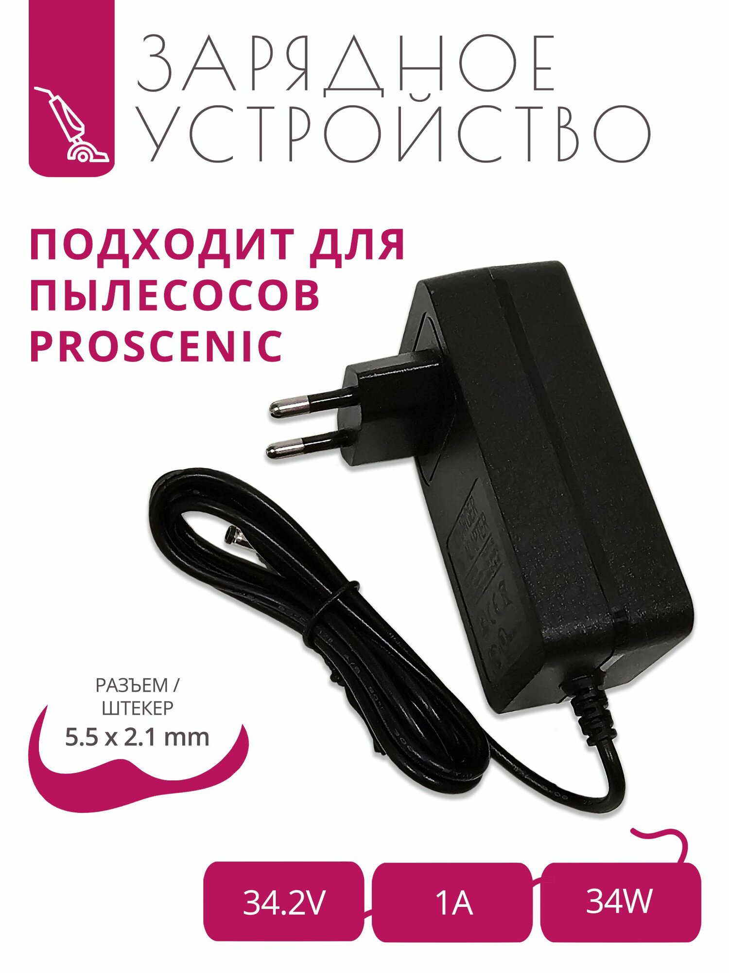 Зарядка 34.2V - 1A для пылесосов Proscenic P10 PRO с разъемом 5.5x2.1