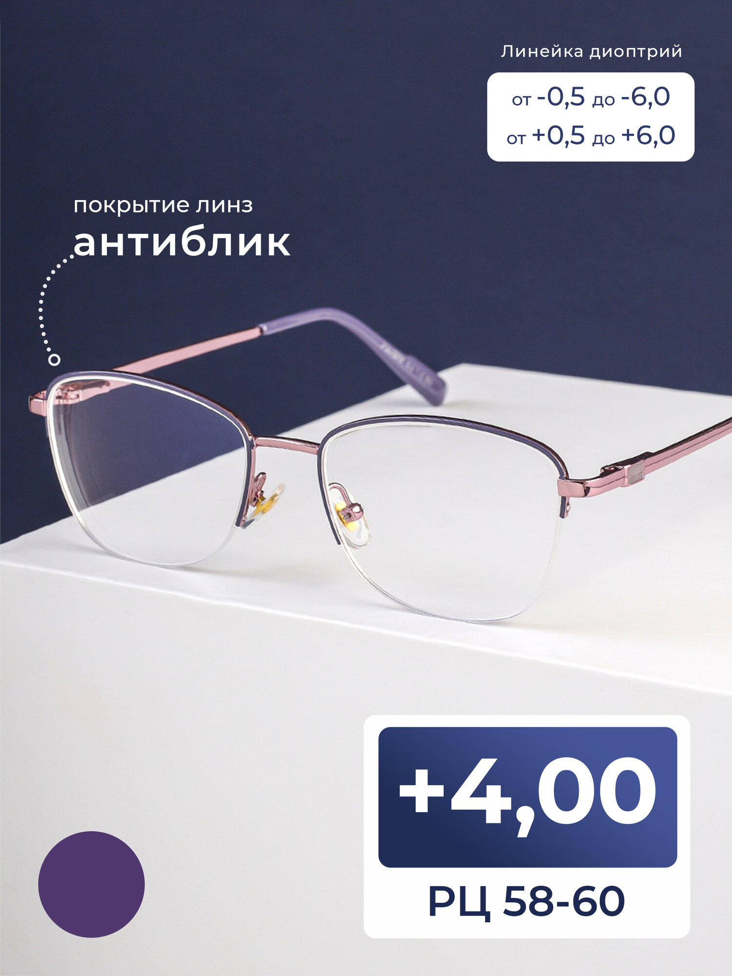 Женские очки 58-60 модные с антибликом (+4.00) FAVARIT 7850 С3, цвет фиолетовый, антиблик, без футляра, стигматические, РЦ 58-60