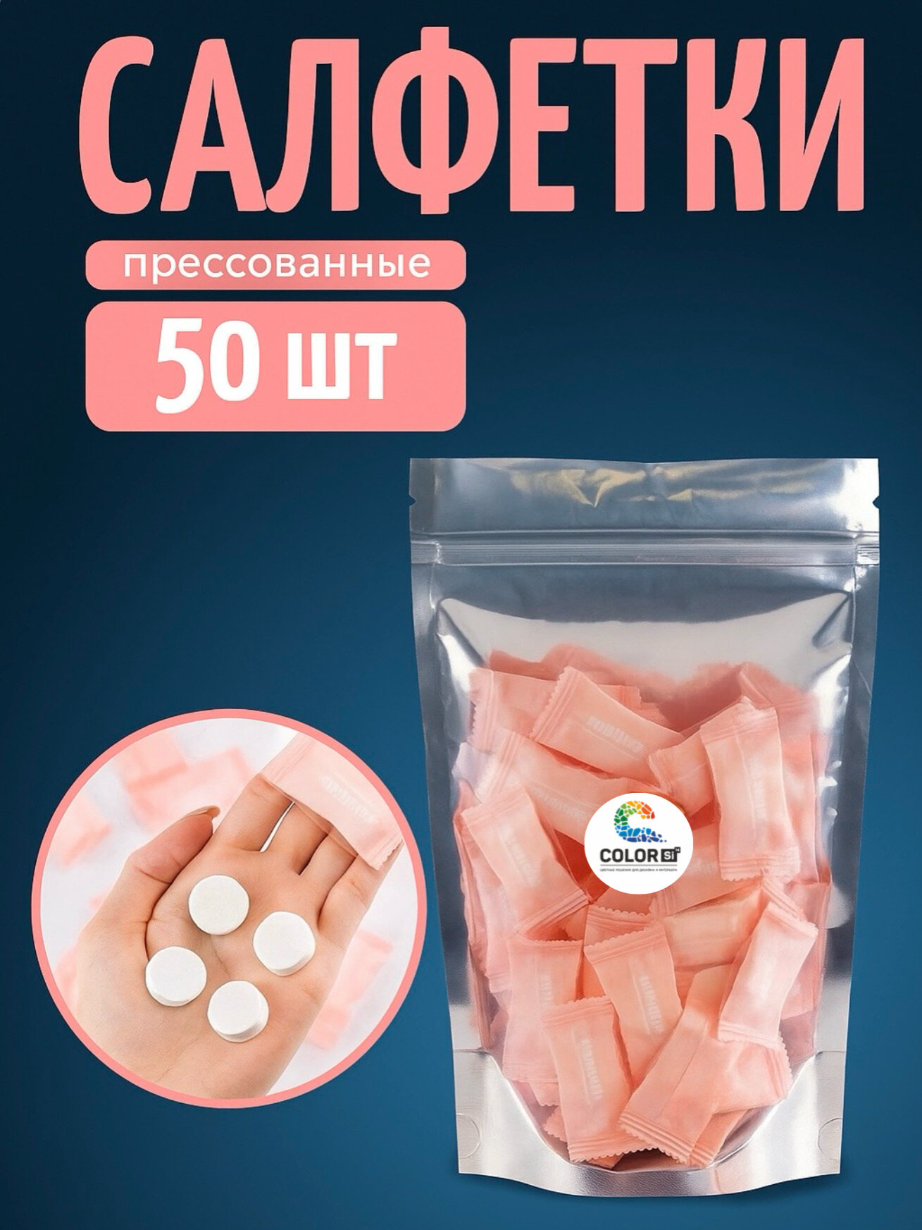 Салфетки одноразовые прессованные, 50 шт | компактные полотенца для дома, путешествий и салонов COLOR Si