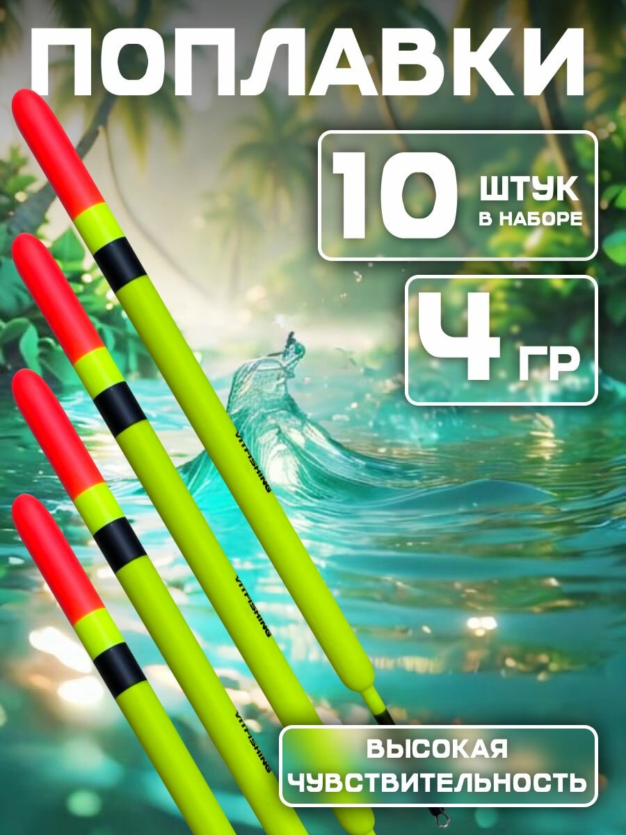 Поплавки для рыбалки 18.5 см. 4 гр. 10 шт. Желтый.