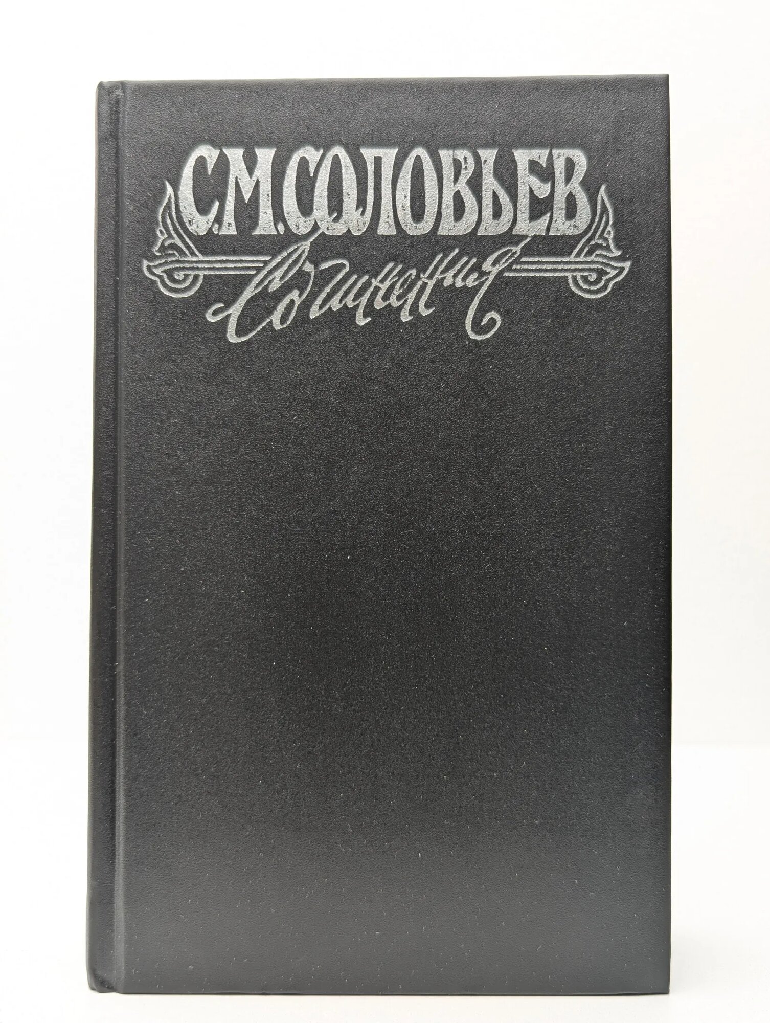 С. М. Соловьёв. Сочинения. В 18 книгах. Книга 3. Том 5-6. История России с древнейших времен Соловьёв Сергей Михайлович 1993