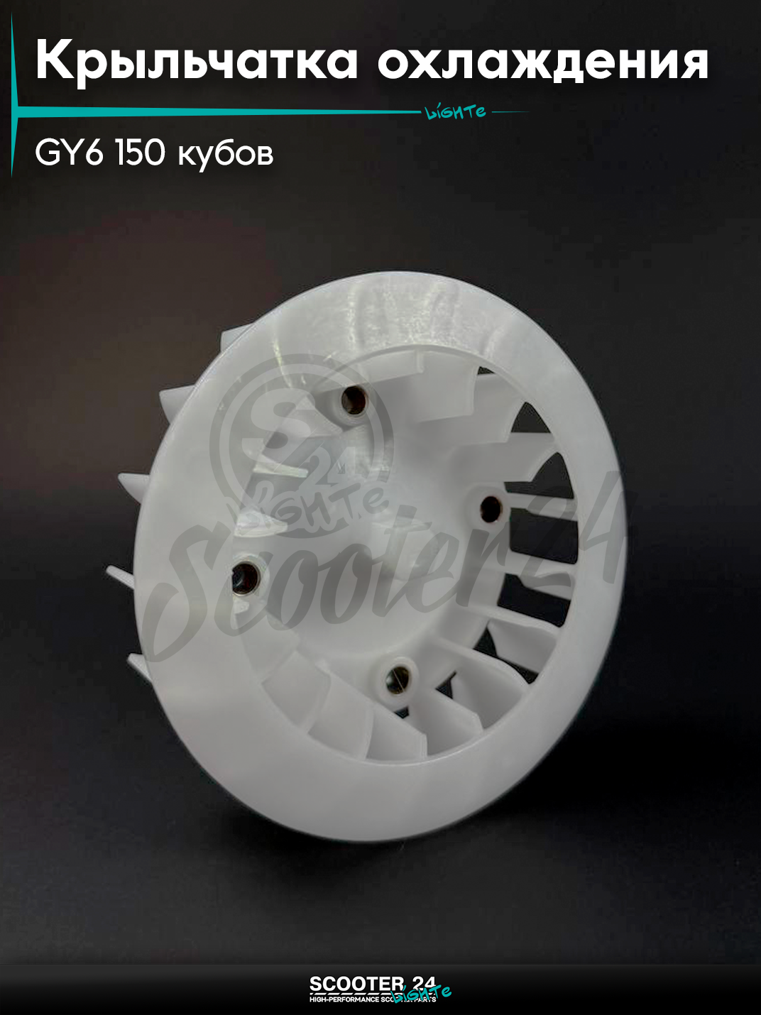Крыльчатка помпы охлаждения генератора на китайский скутер / мопед GY6 150 кубов