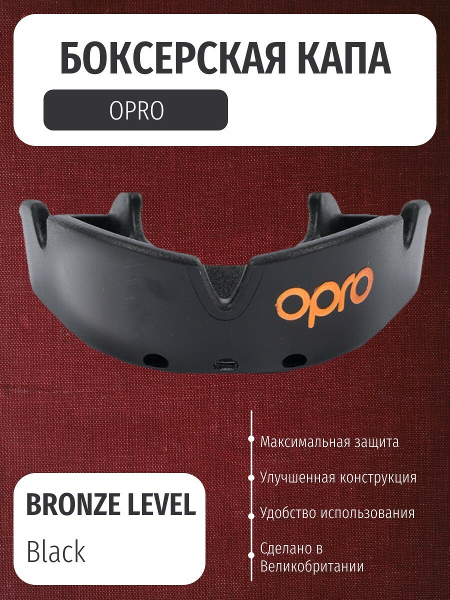 Боксерская капа Opro Bronze Level черная сделано в Великобритании