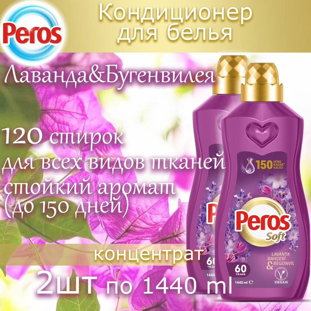 Кондиционер-ополаскиватель концентрат для стирки цветного и белого белья Peros Soft с ароматом Лаванды и Бугенвиллеи 2 шт по 1440 мл