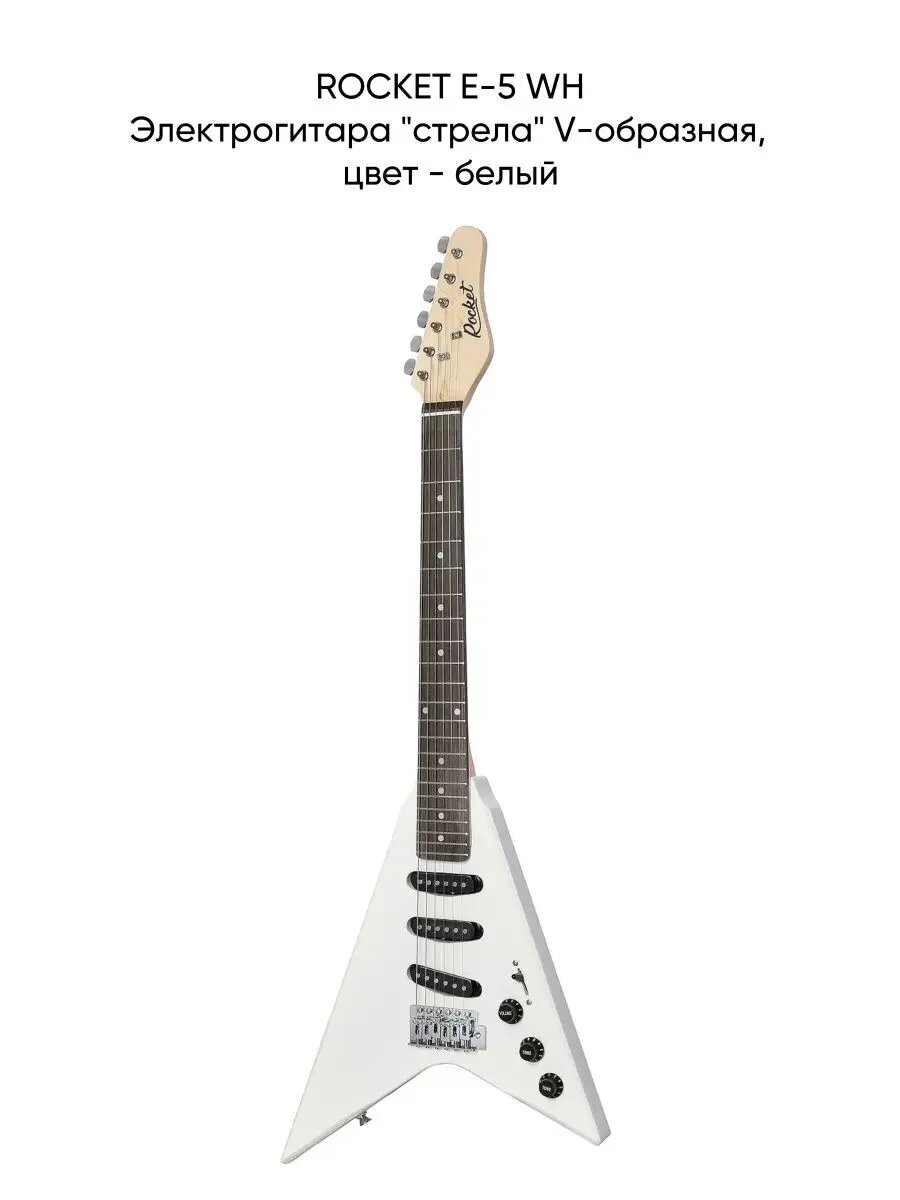 ROCKET E-5 WH - электрогитара "стрела" V-образная