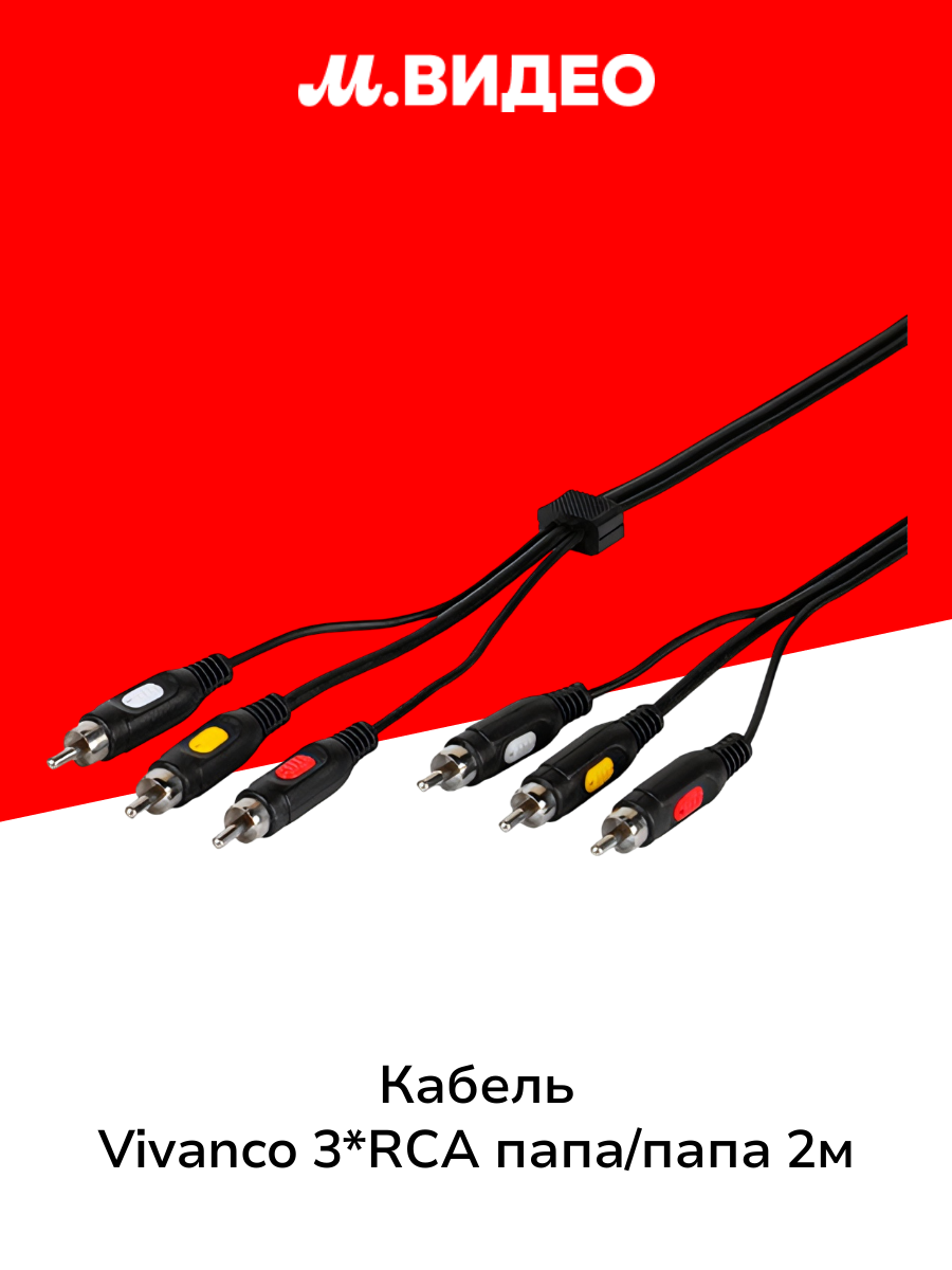 Кабель аналоговый аудио-видео Vivanco 3*RCA папа/папа 2м (47029)