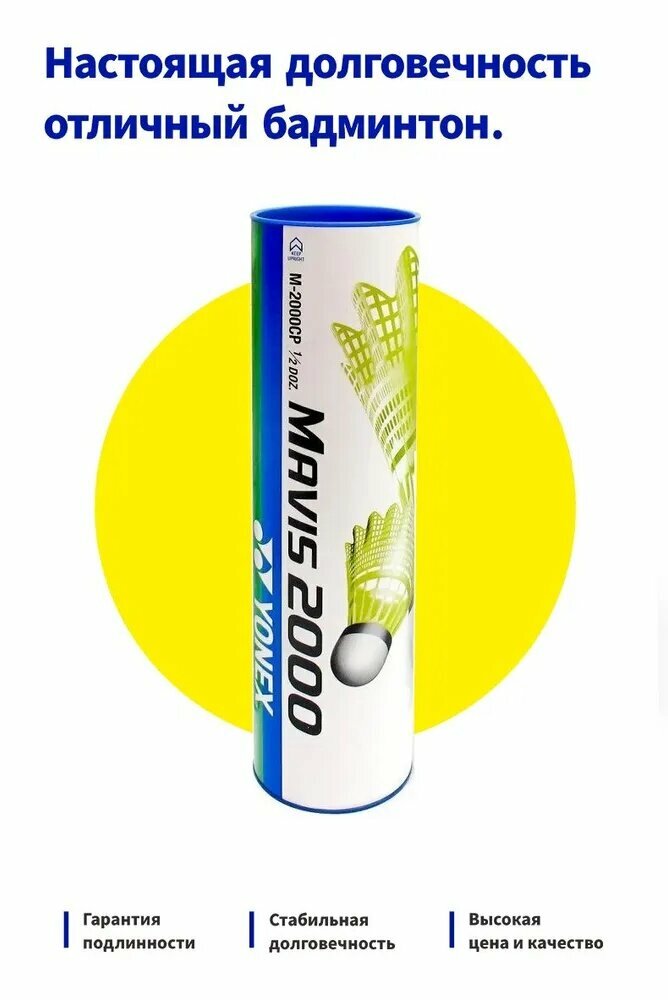 Yonex Воланы 6 шт