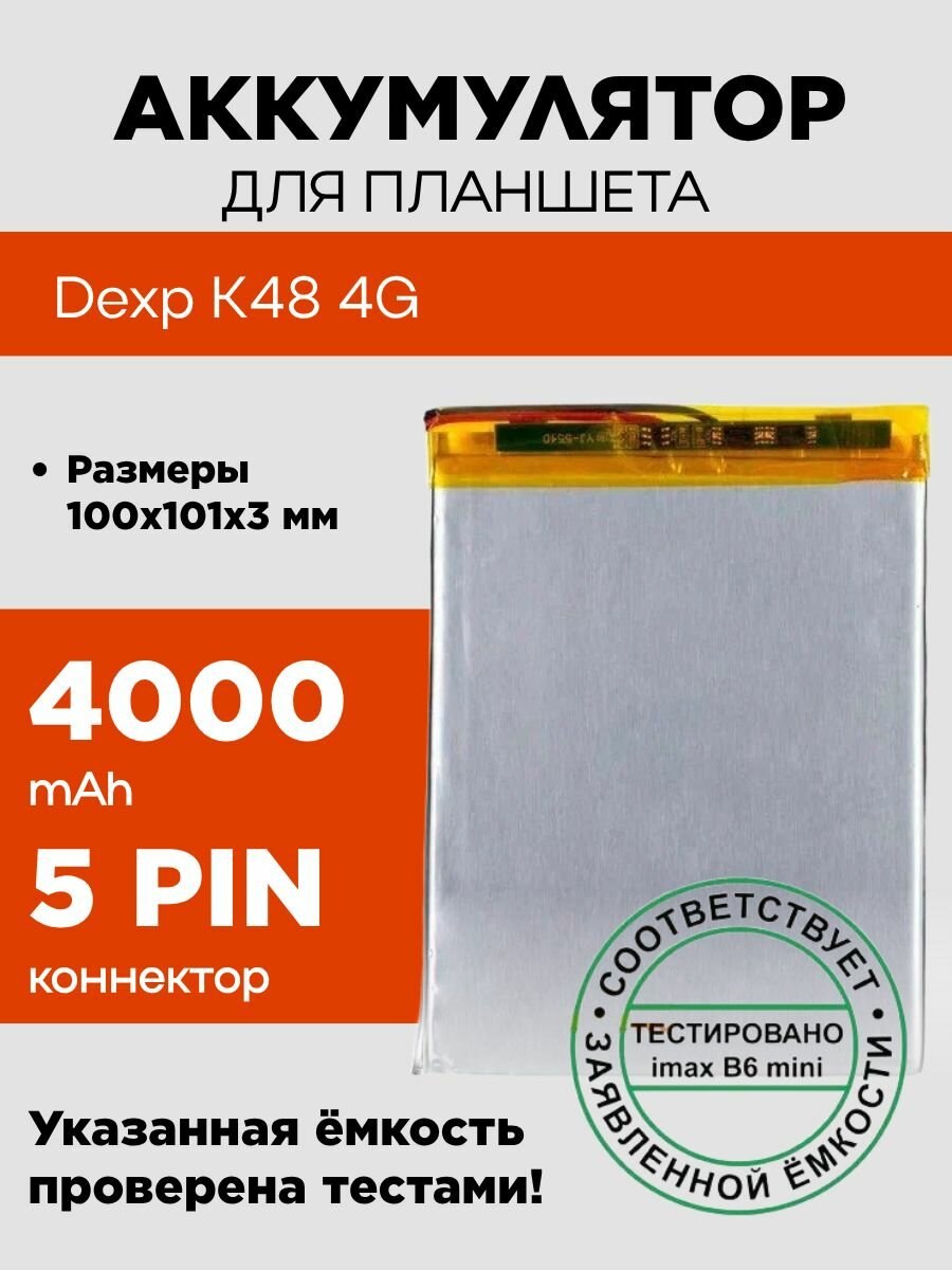 Аккумулятор (батарея) для планшета DEXP K48 4G, 3,8 V / 4000 mAh / 101мм x 100мм x 3мм / коннектор 5 PIN