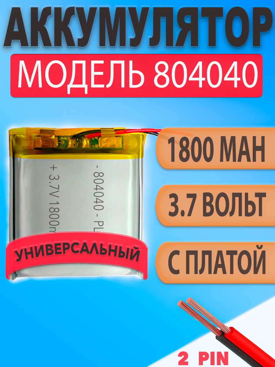 Аккумулятор (батарея) 804040 1800mah 3,7v (40х40х8 мм)