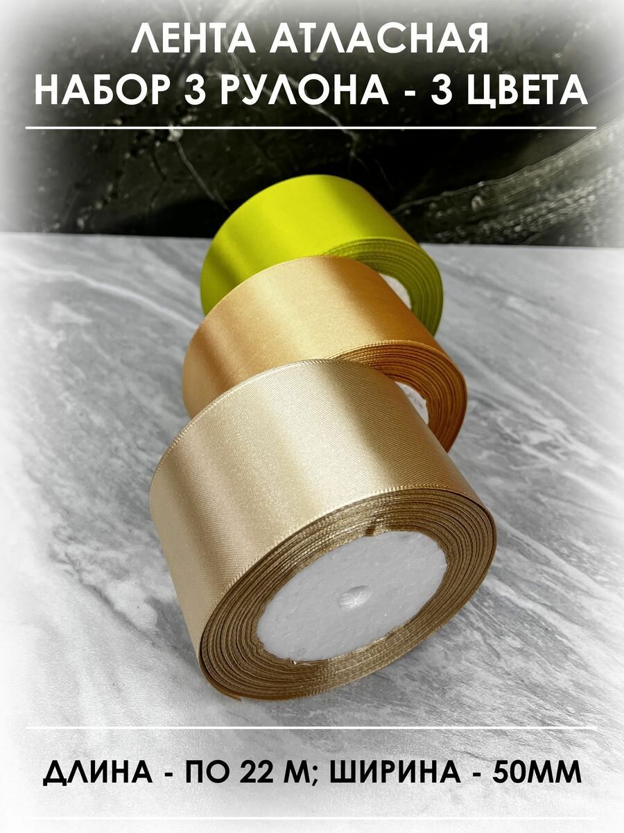 Лента атласная ширина 50 мм набор 3 цвета