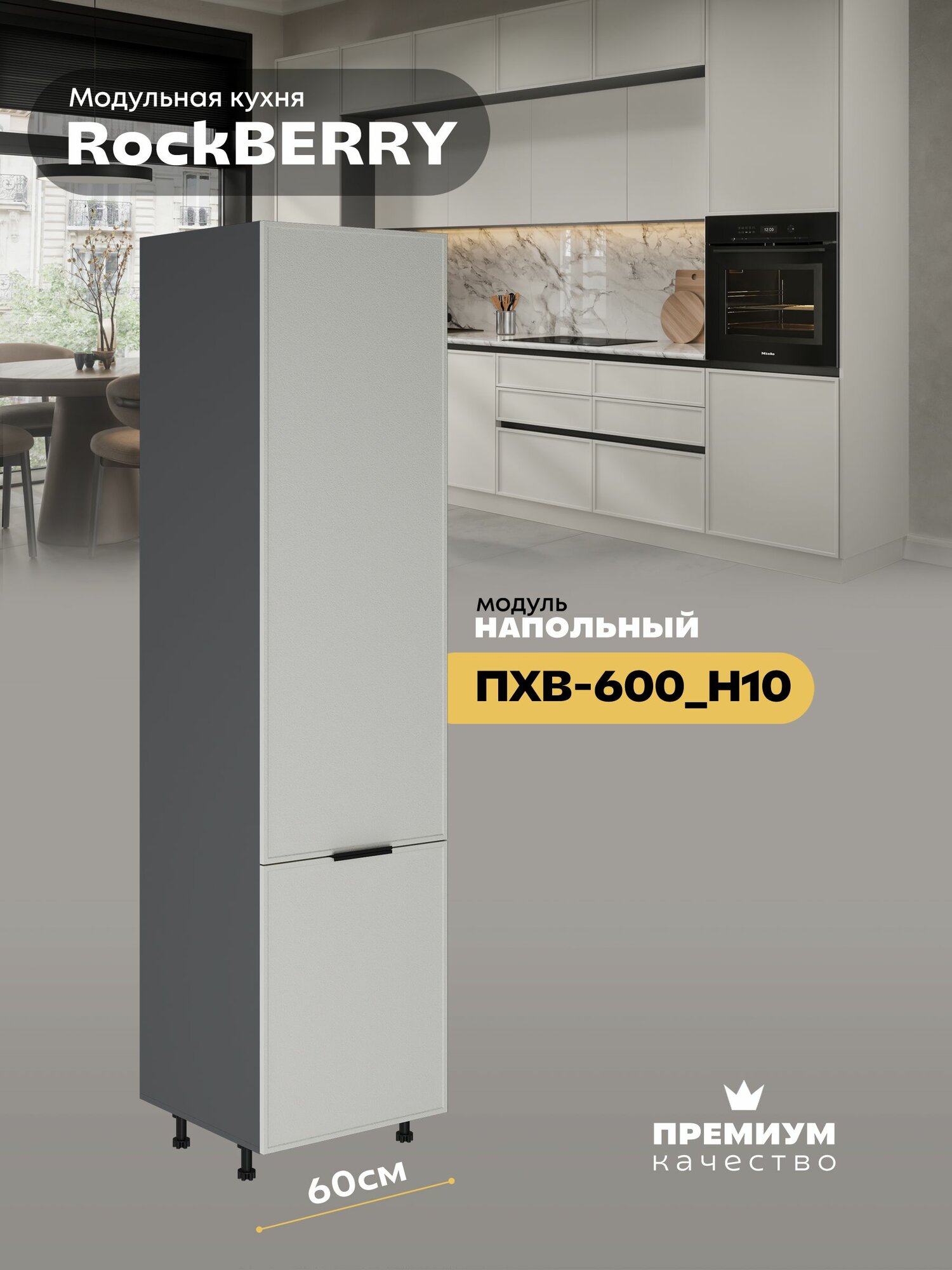 Шкаф-пенал для встроенного холодильника "РокБерри" ПХВ-600_Н10 (Серый шифер/Баноффи)