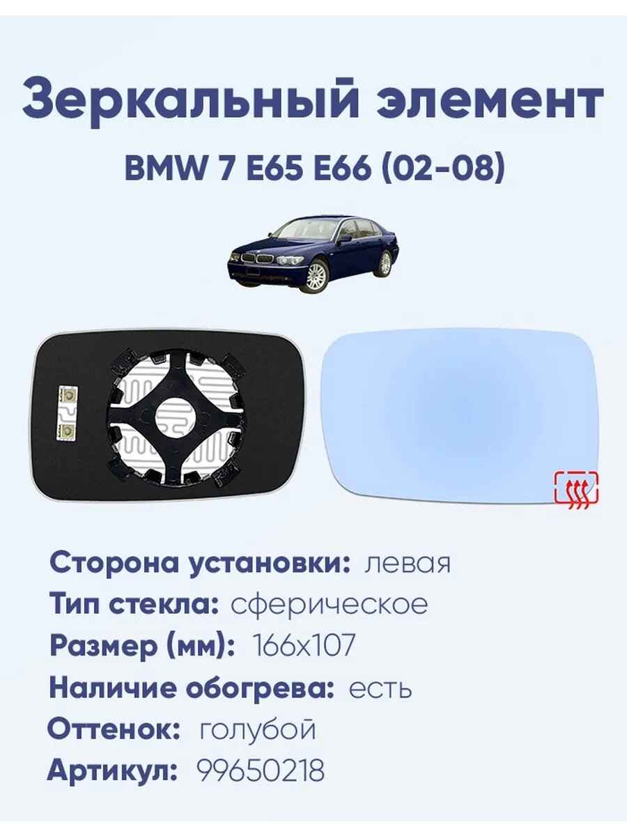 Зеркало BMW 7 E65 E66 (02-08) 99650218
