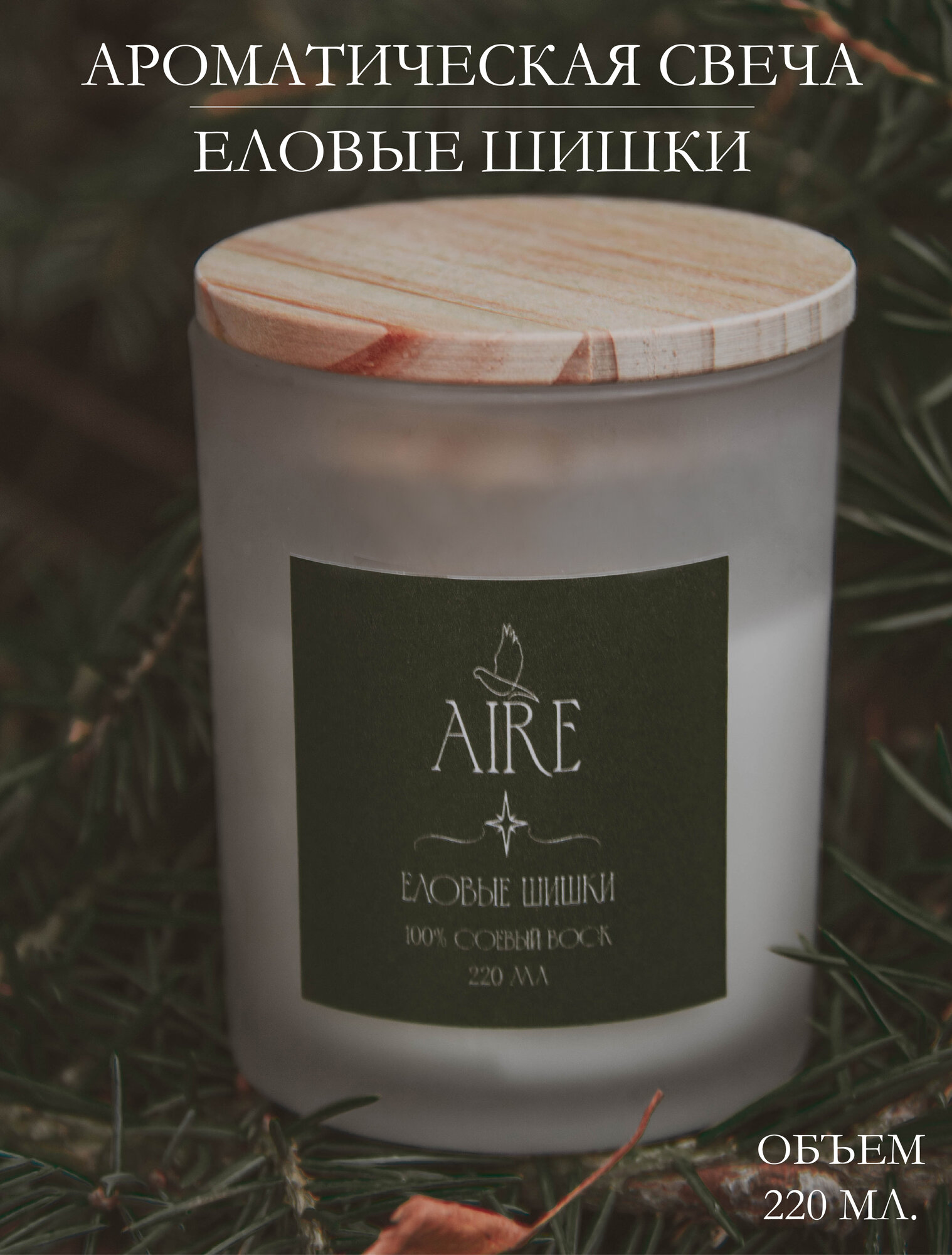 Свеча "Еловые Шишки", ароматическая, в стакане, ручная работа, 220 мл
