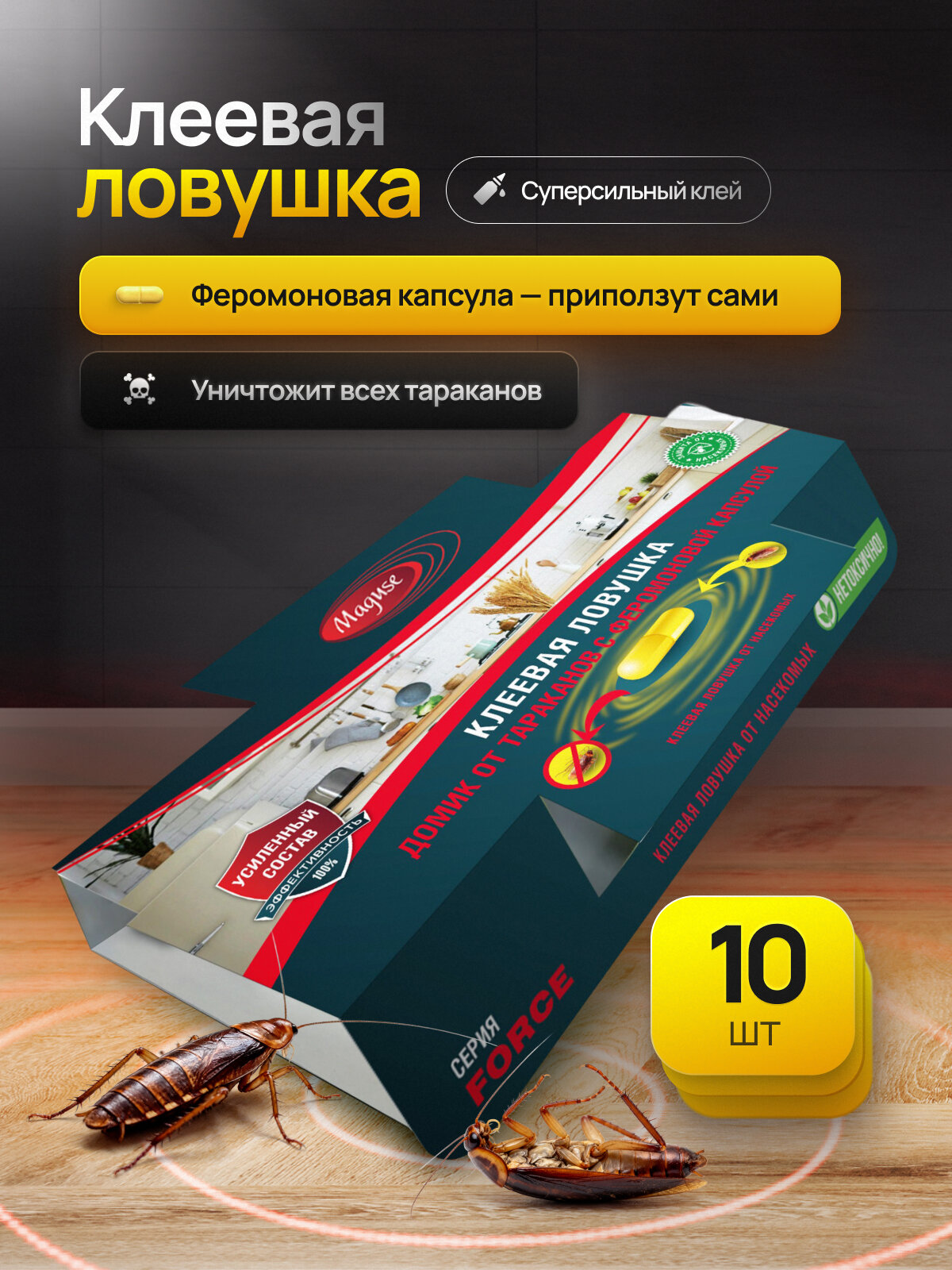 Средство от тараканов Maguse Force, клеевая ловушка домик с феромоновой капсулой, 10 шт