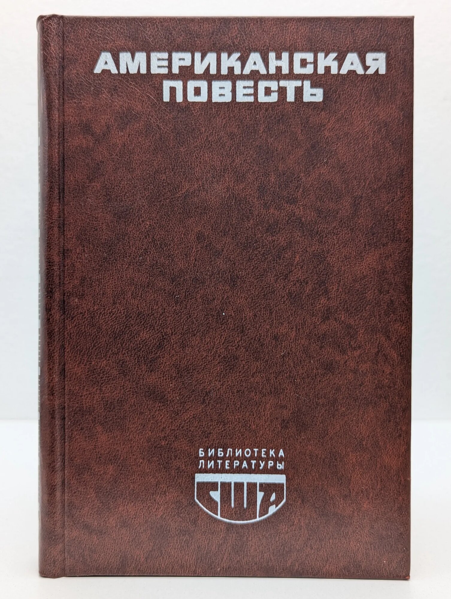 Американская повесть. В 2 книгах. Книга 1 Сборник 1991