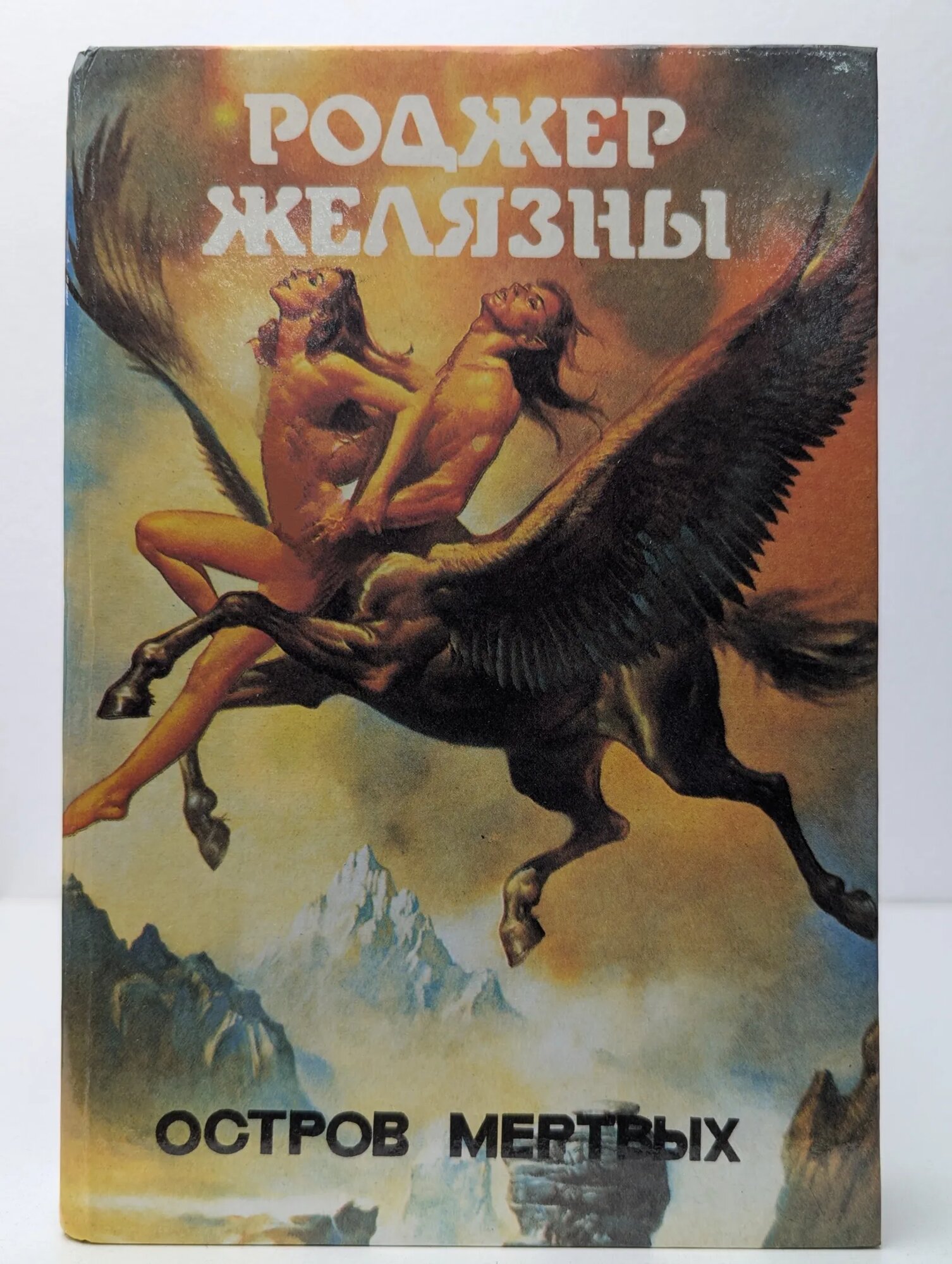 Хроники Амбера. Остров мертвых Желязны Роджер 1993