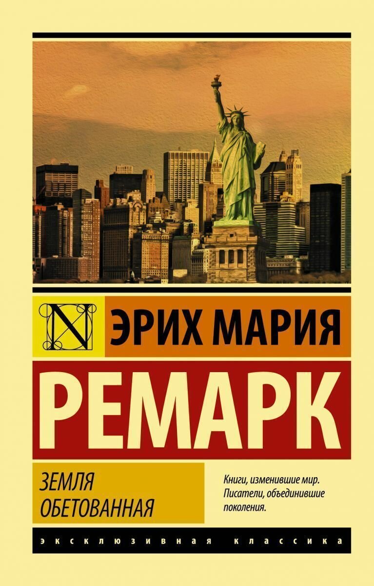 Книга "Земля обетованная". Эрих Мария Ремарк.