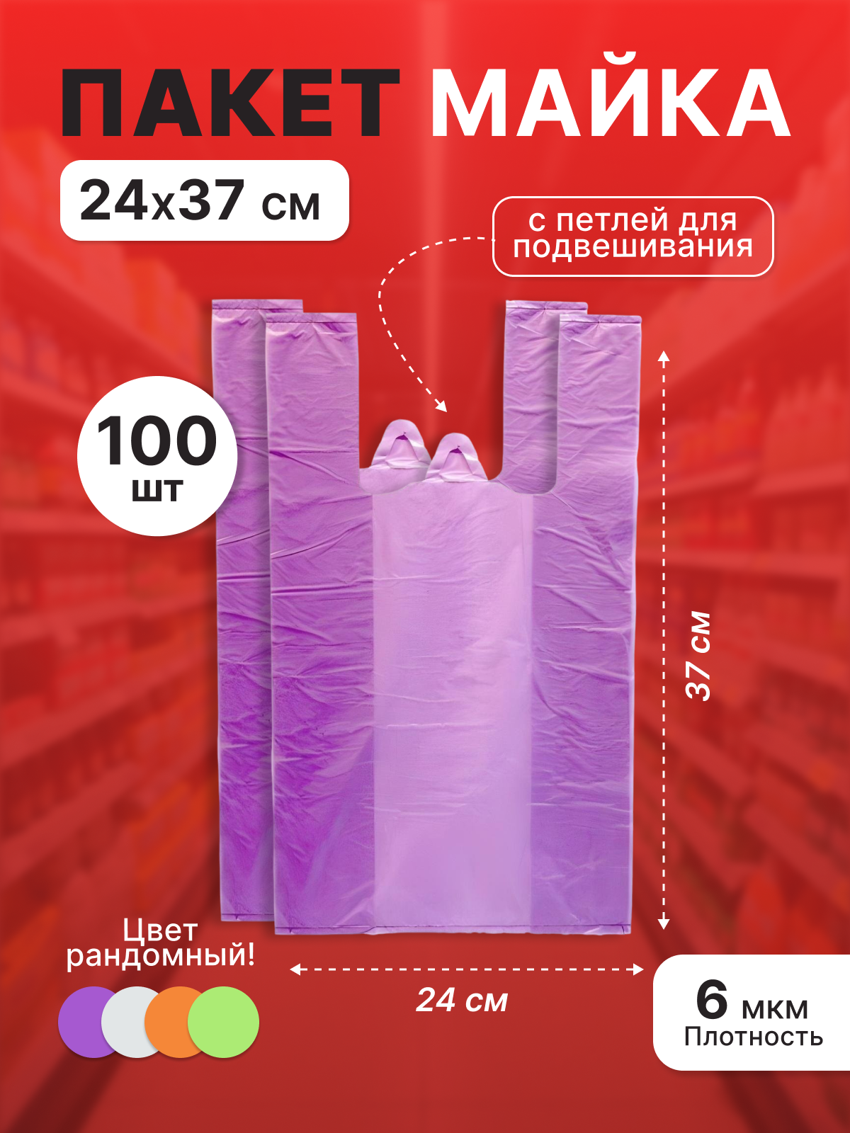 Пакет майка, 24*37 см, 6 мкм (цвет пакетов приходит рандомный) - 100 шт.