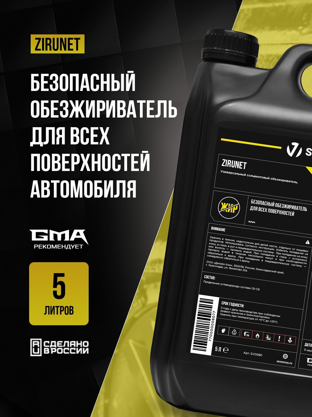 Cольвентный обезжириватель для всех поверхностей автомобиля ZIRUNET SEVEN, 5 л