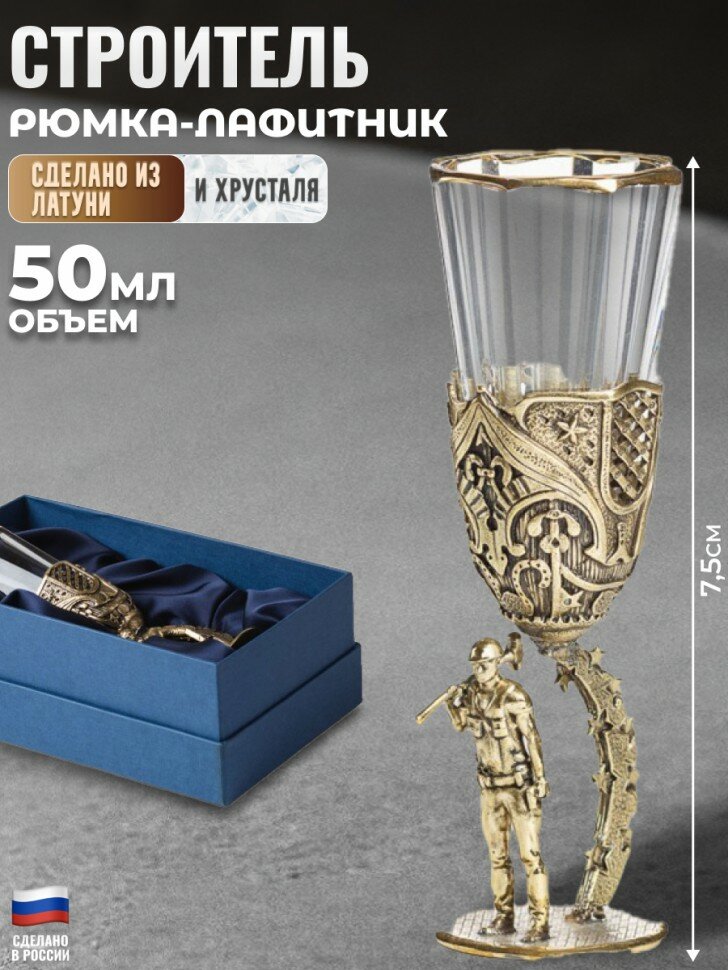 Рюмка-лафитник "Строитель" из хрусталя и латуни в коробке (50 мл)