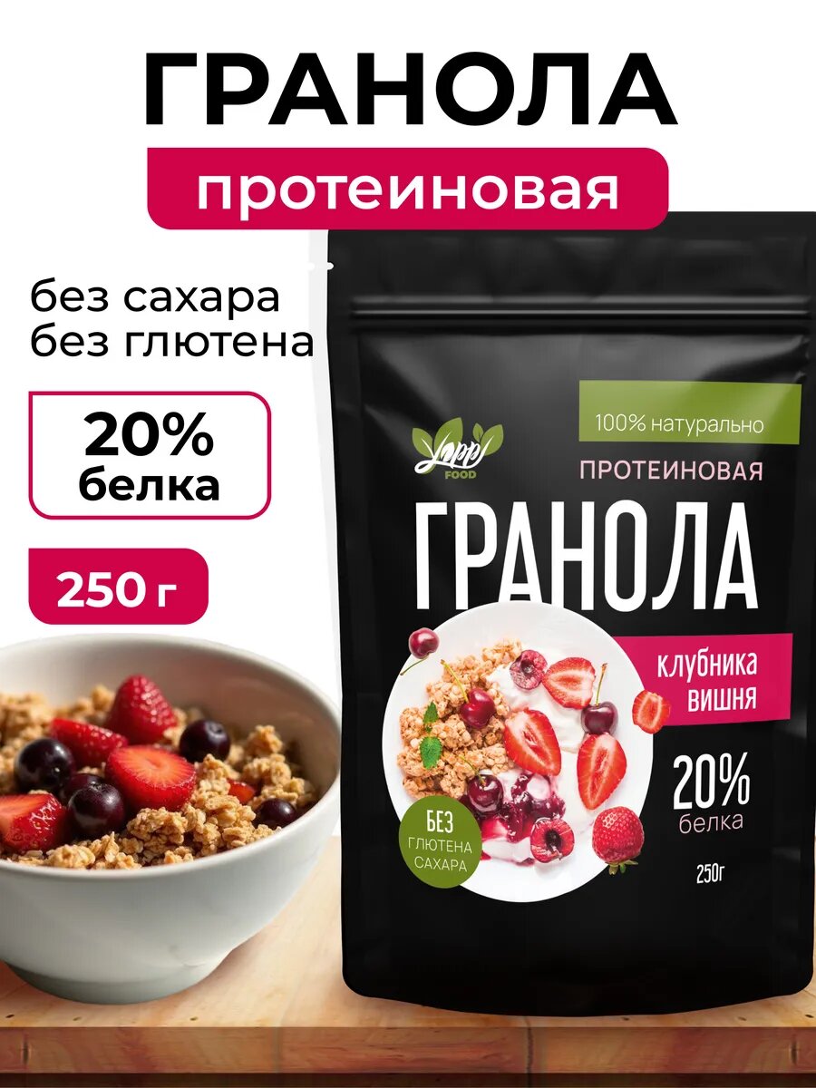 Гранола протеиновая Yappi FOOD вишня-клубника, без сахара, без глютена, натуральная, 250г