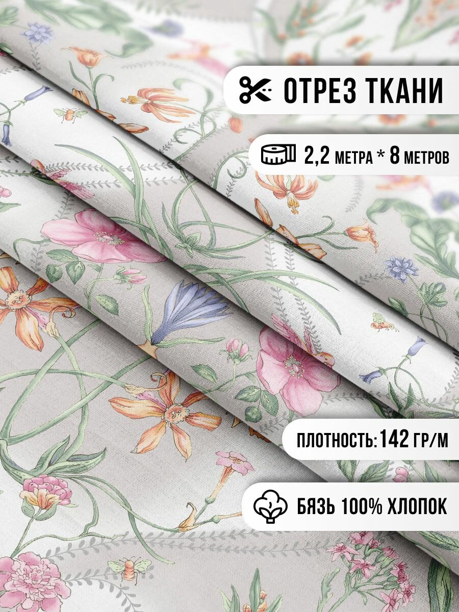 Ткань для шитья Шуйская бязь 8м, ширина 220см, 100% хлопок ГОСТ