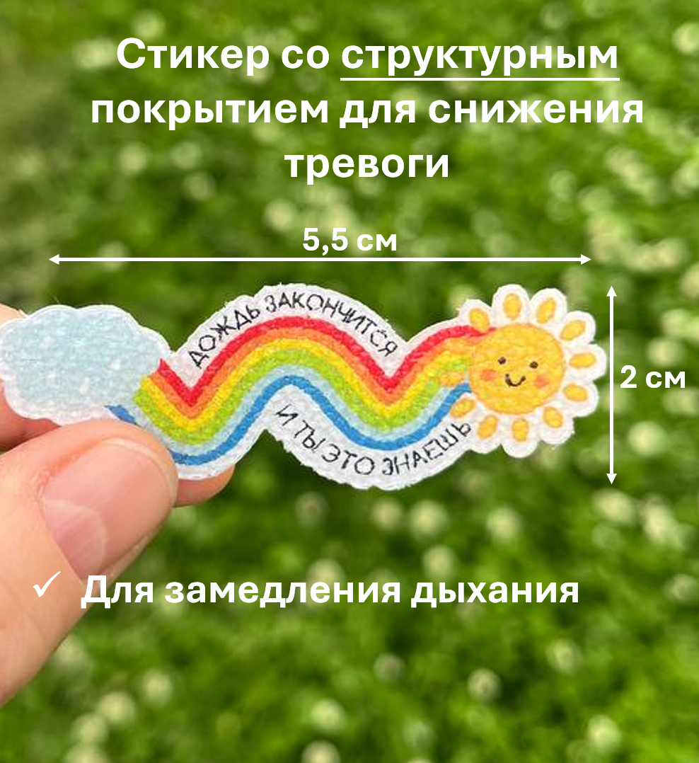 Стикер на телефон для снижения тревоги "Дождь закончится, и ты это знаешь" 5.5 см х 2 см (структурное покрытие)