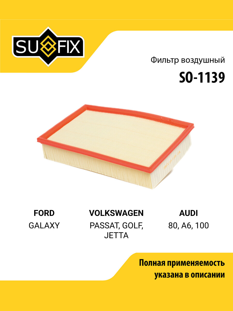Фильтр воздушный для FORD GALAXY / VOLKSWAGEN PASSAT, GOLF, JETTA / SUFIX SO-1139