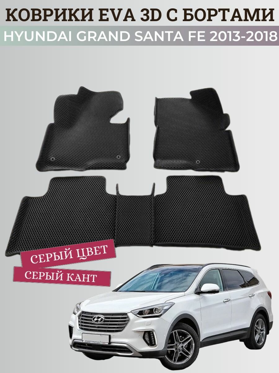 Коврики Хендай Гранд Санта Фе (NC) дилерский / Hyundai Grand Santa Fe (2013-2018) с бортиками, 3D ковры EVA, ЕВА, ЭВА с бортами