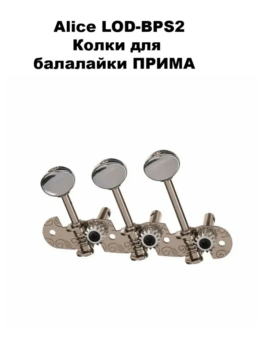 Alice LOD-BPS2 Колки для балалайки прима