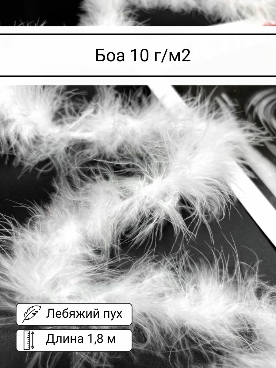 Боа 10г лебяжий пух, цвет белый, длина 1,8м