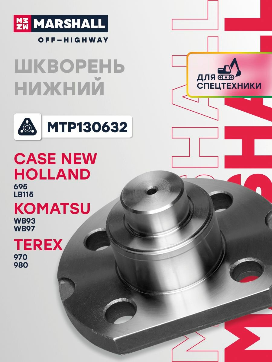 Шкворень нижний для Case 695; Komatsu WB93, WB97; New Holland LB115; Terex 970, 980 (MTP130632)