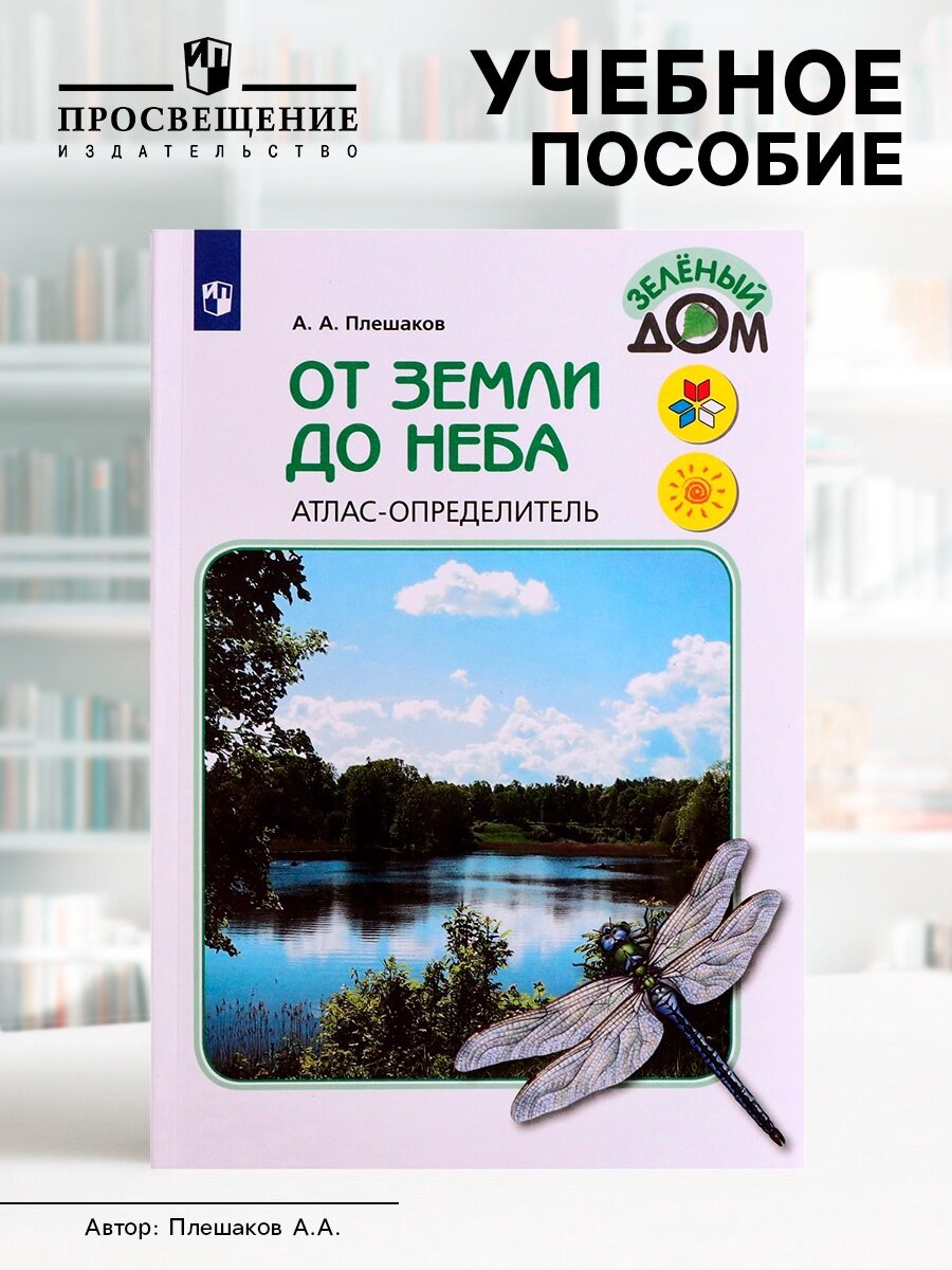 Учебное пособие «Атлас - определитель. От земли до неба», новое оформление, Плешаков А. А.