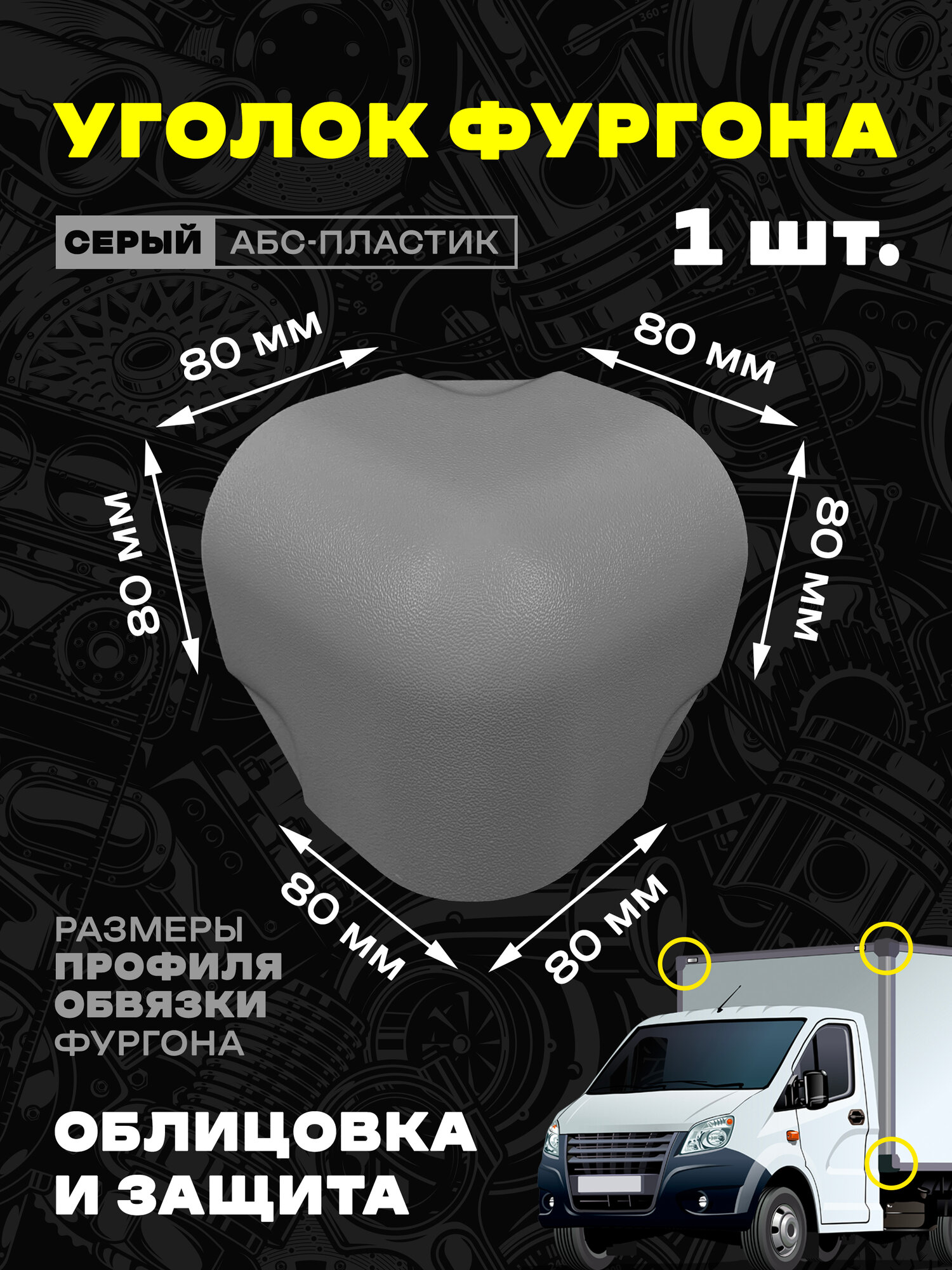 Уголок фургона серый для профиля обвязки 80*80 мм (скругленный) пластиковый облицовочный окантовочный угол на будку фургона