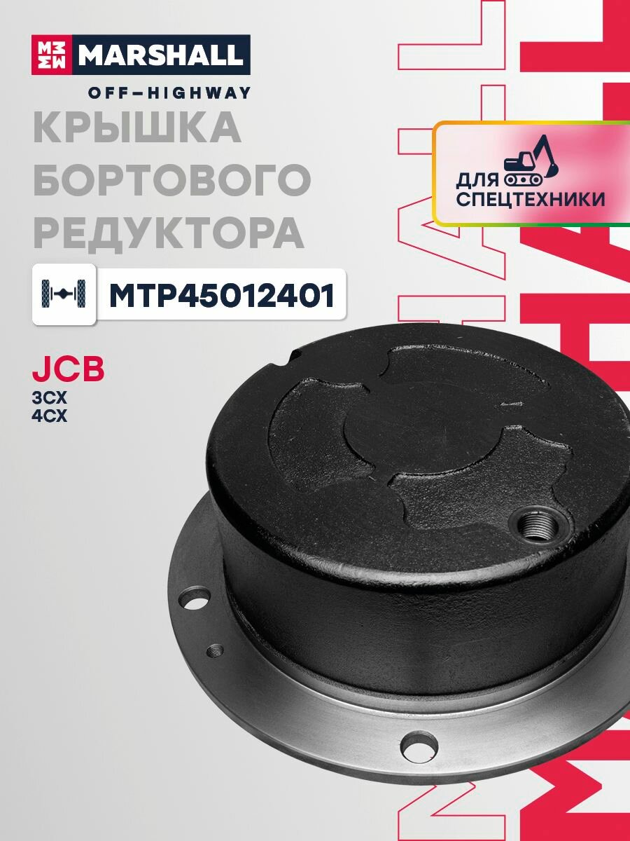 Крышка бортового редуктора для экскаваторов-погрузчиков JCB 3CX, 4CX (MTP45012401)