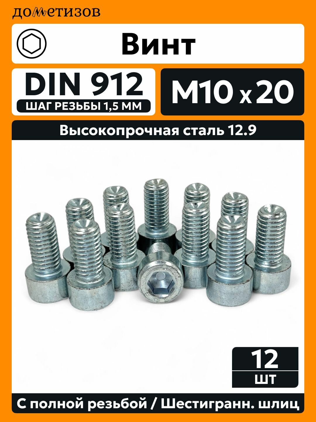 Винт DIN 912 М 10х20 прочность 12.9 цинк, 12 шт