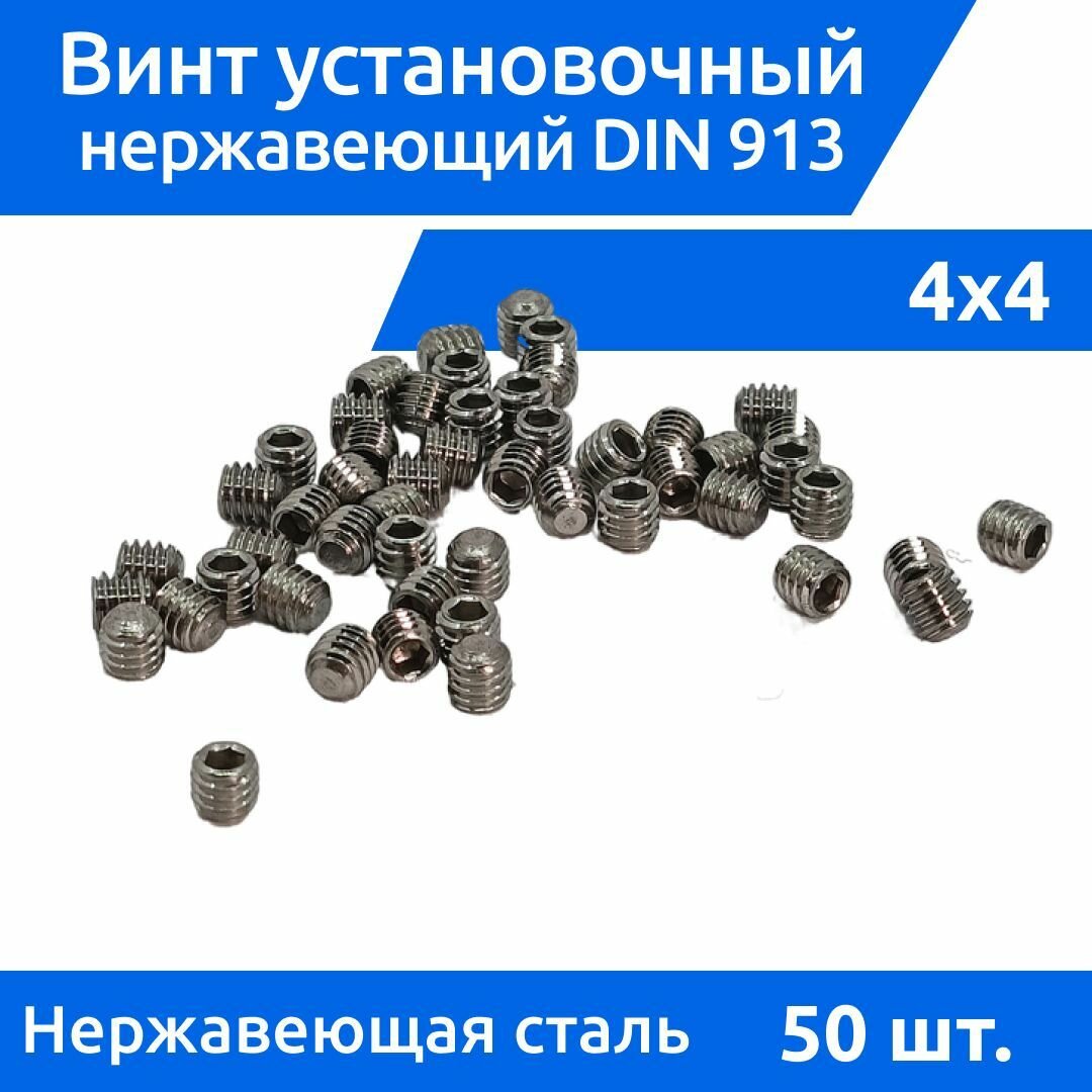 Винт установочный DIN 913 М 4х4 нержавеющий А2, 50 шт