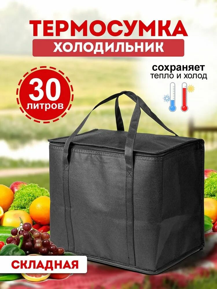 Термосумка холодильник 30 литров , термокороб складной, черная