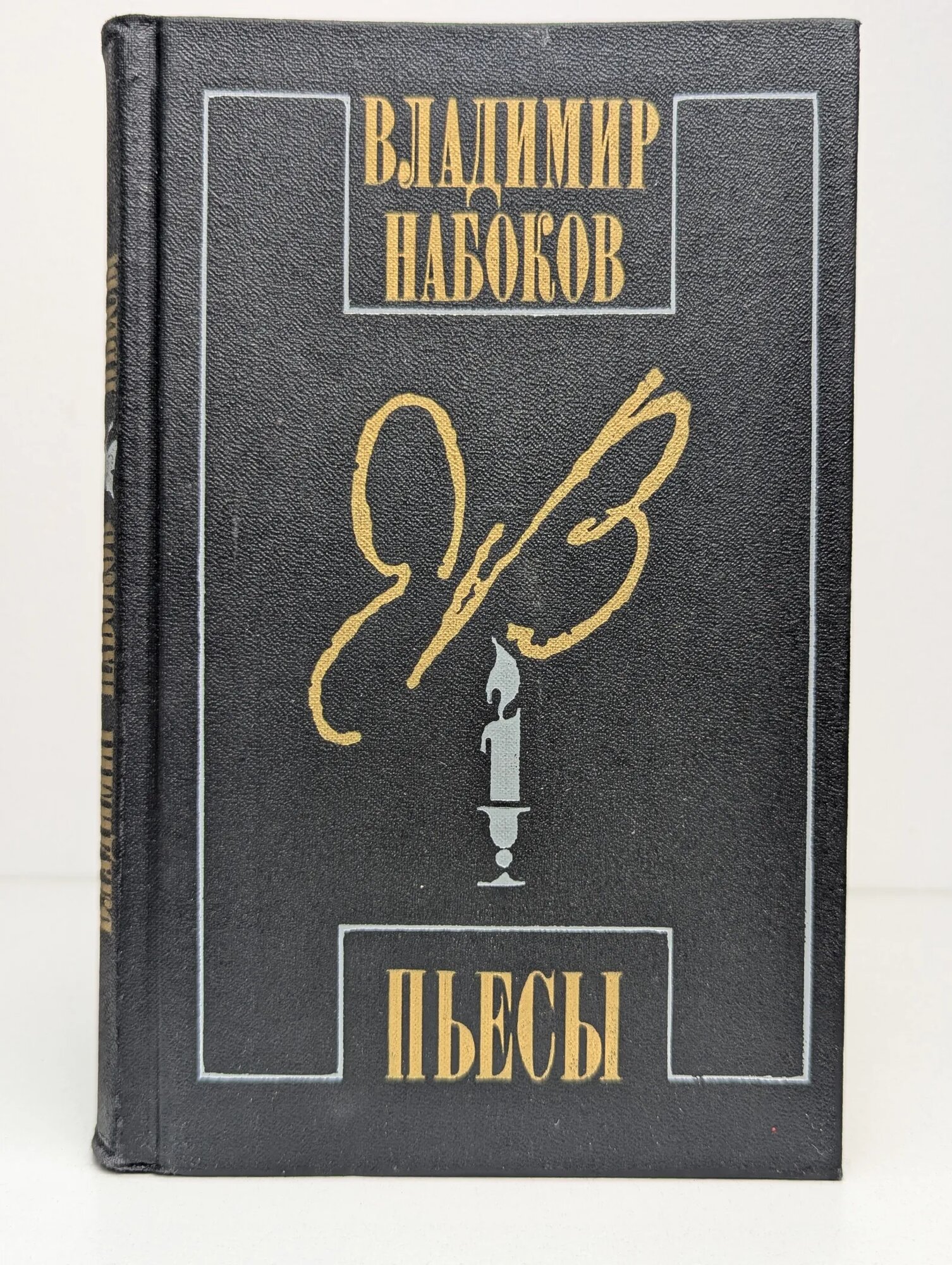 Владимир Набоков. Пьесы Набоков Владимир Владимирович 1990