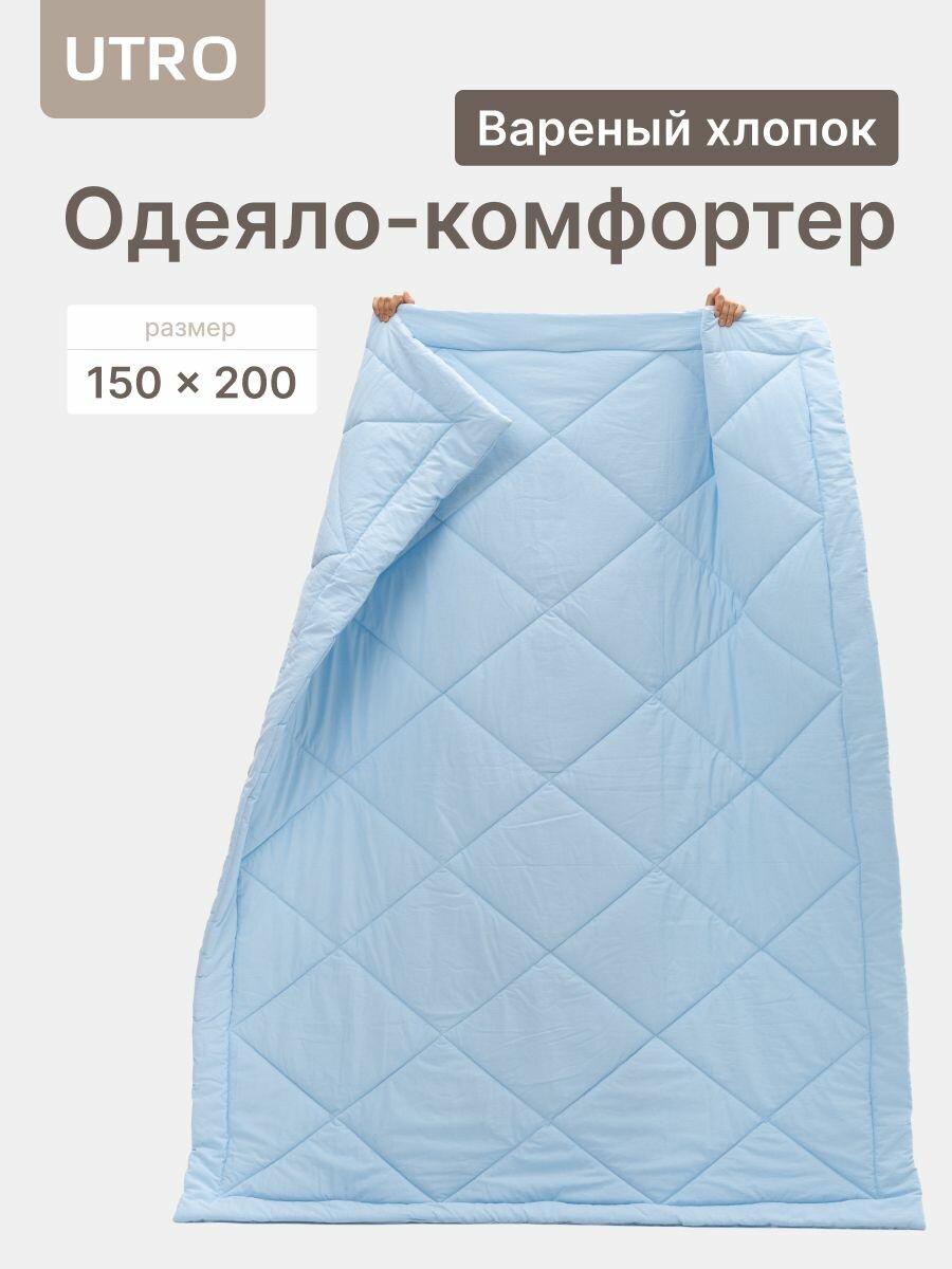 Одеяло UTRO из вареного хлопка, Голубой меланж, 150х200