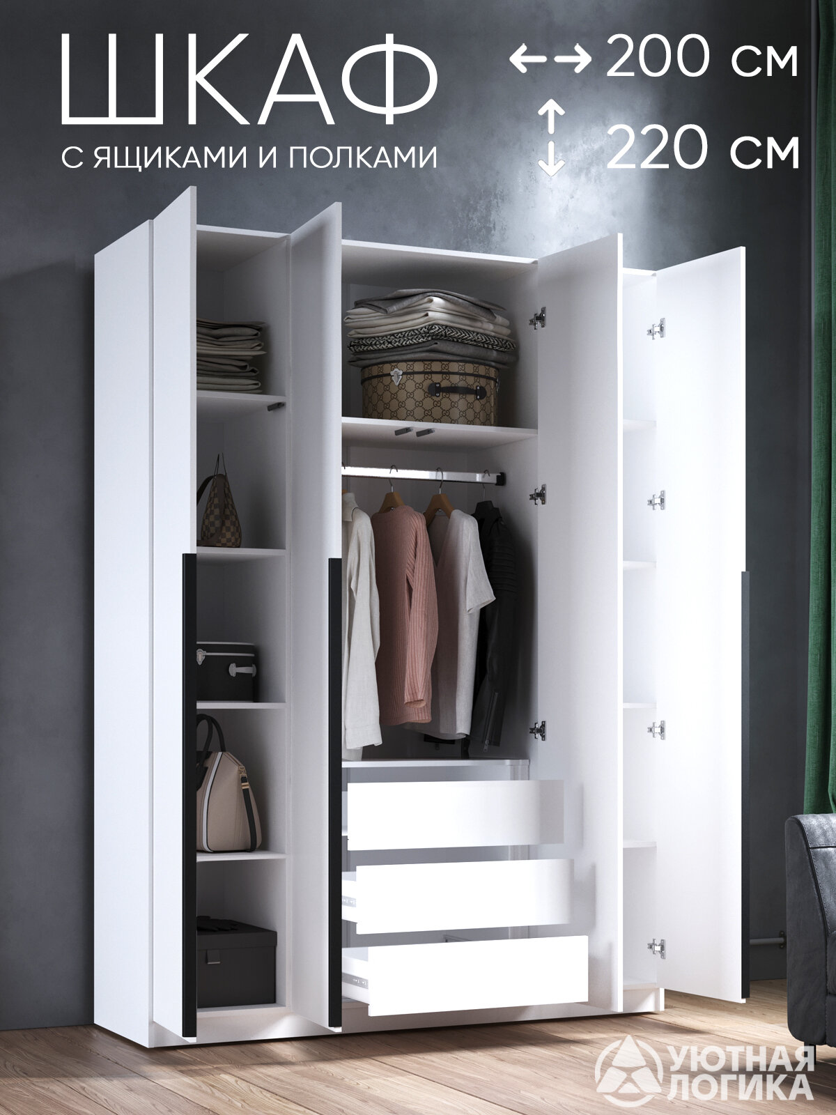 Шкаф для одежды четырехдверный с ящиками уютная логика, 200x220x50 см, белый, ЛДСП