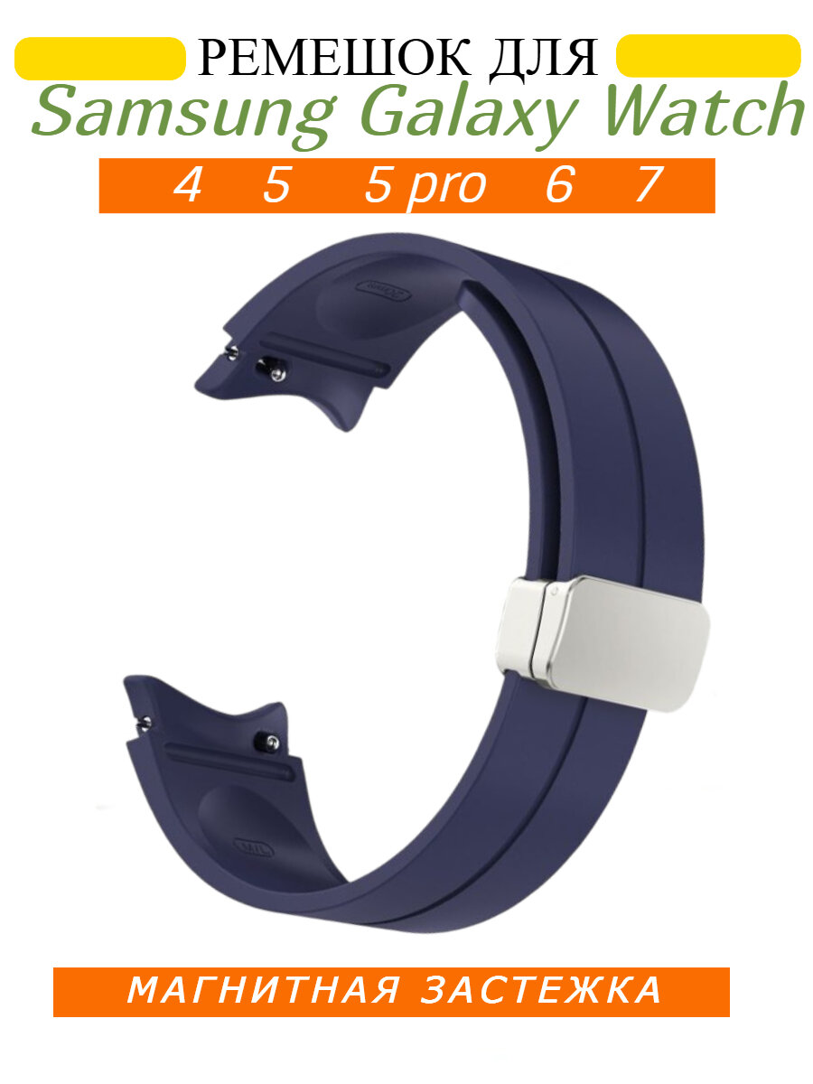 Ремешок для часов Samsung Galaxy Watch 4 /5 / 5 pro/6/7, с магнитной застежкой, синий