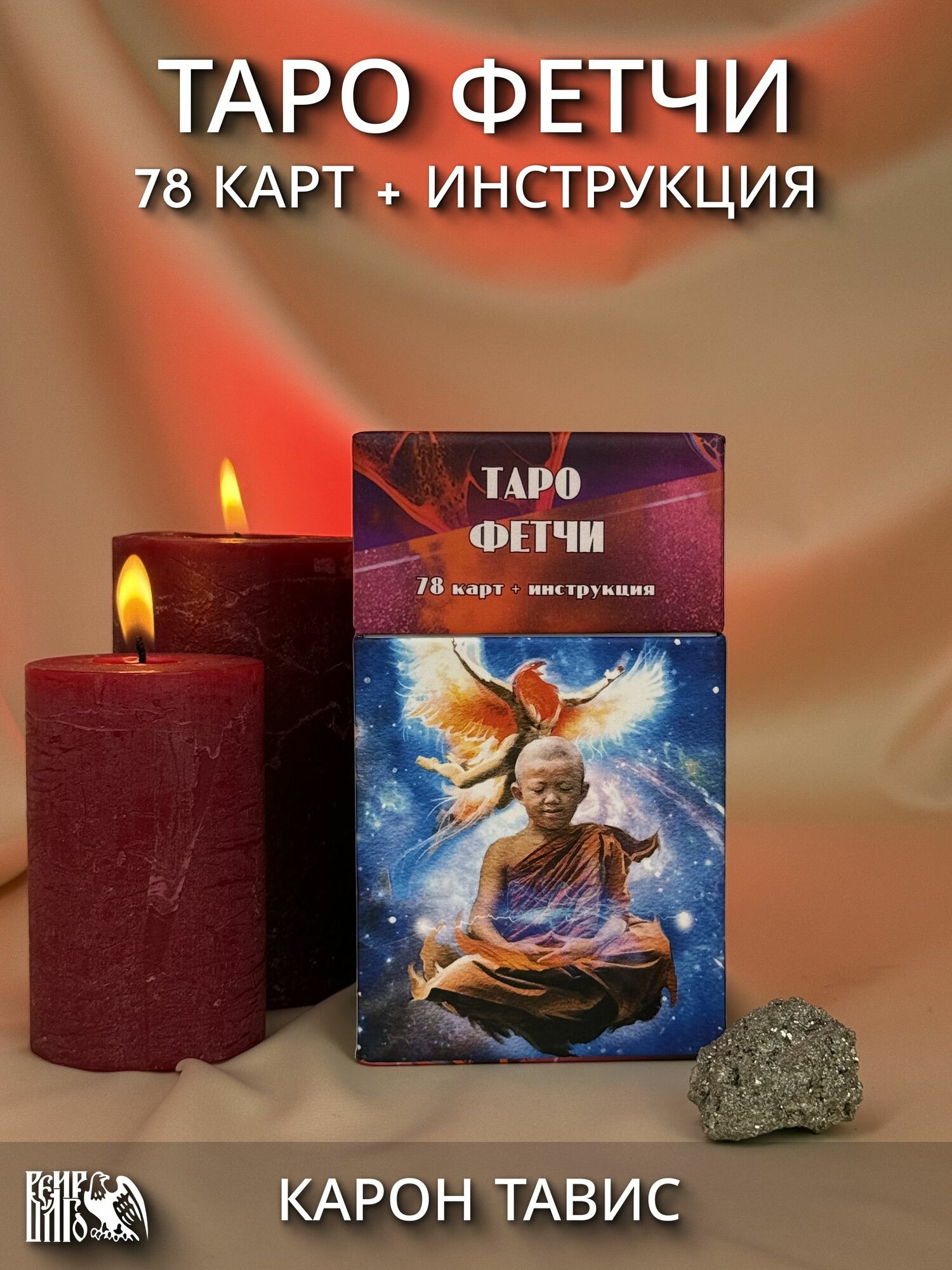 Таро Фетчи (78 карт + инструкция)