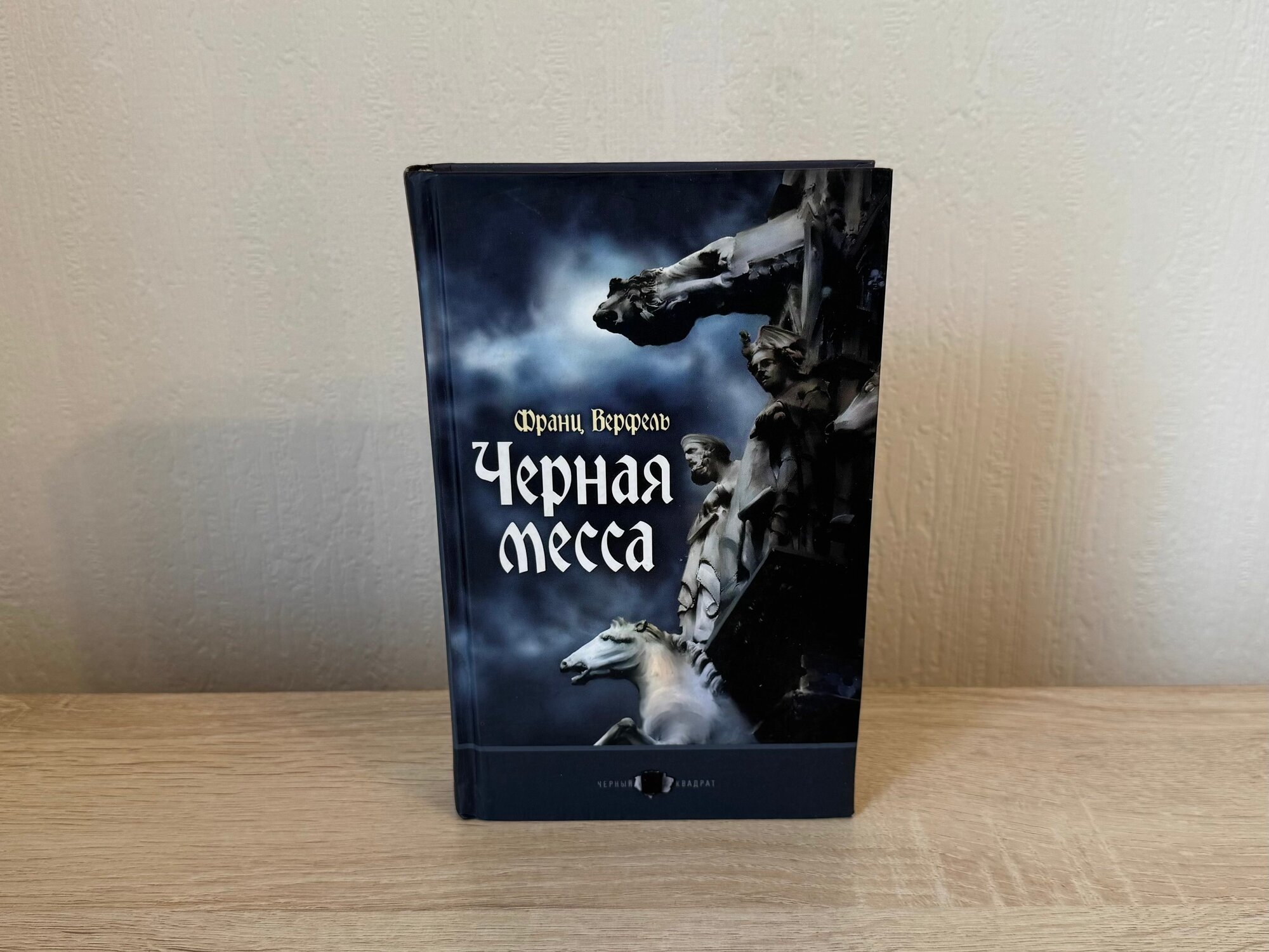 Черная месса, 2005 г