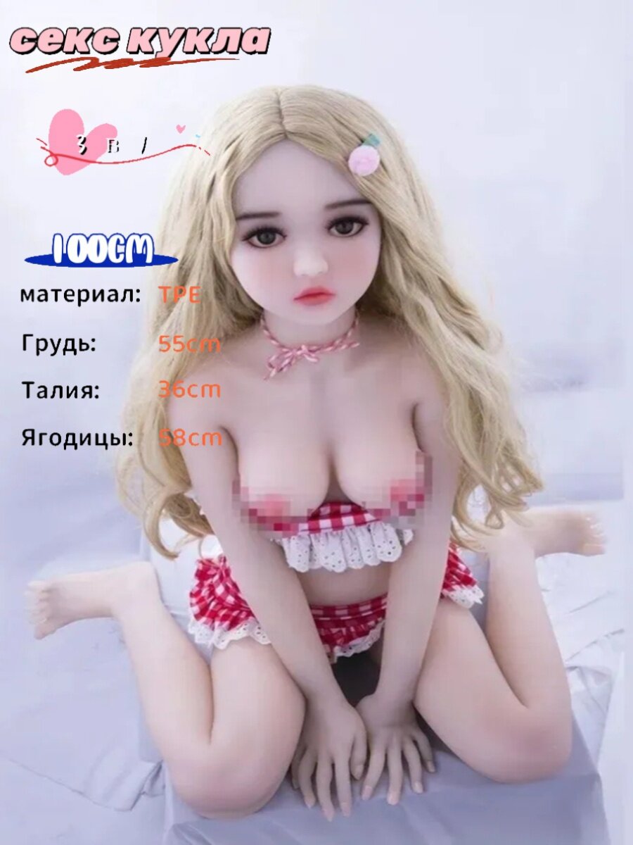 Кукла для всего тела, секс-кукла (не надувная) 100cm, 3 отверстия (вагинальное/анальное/оральное)