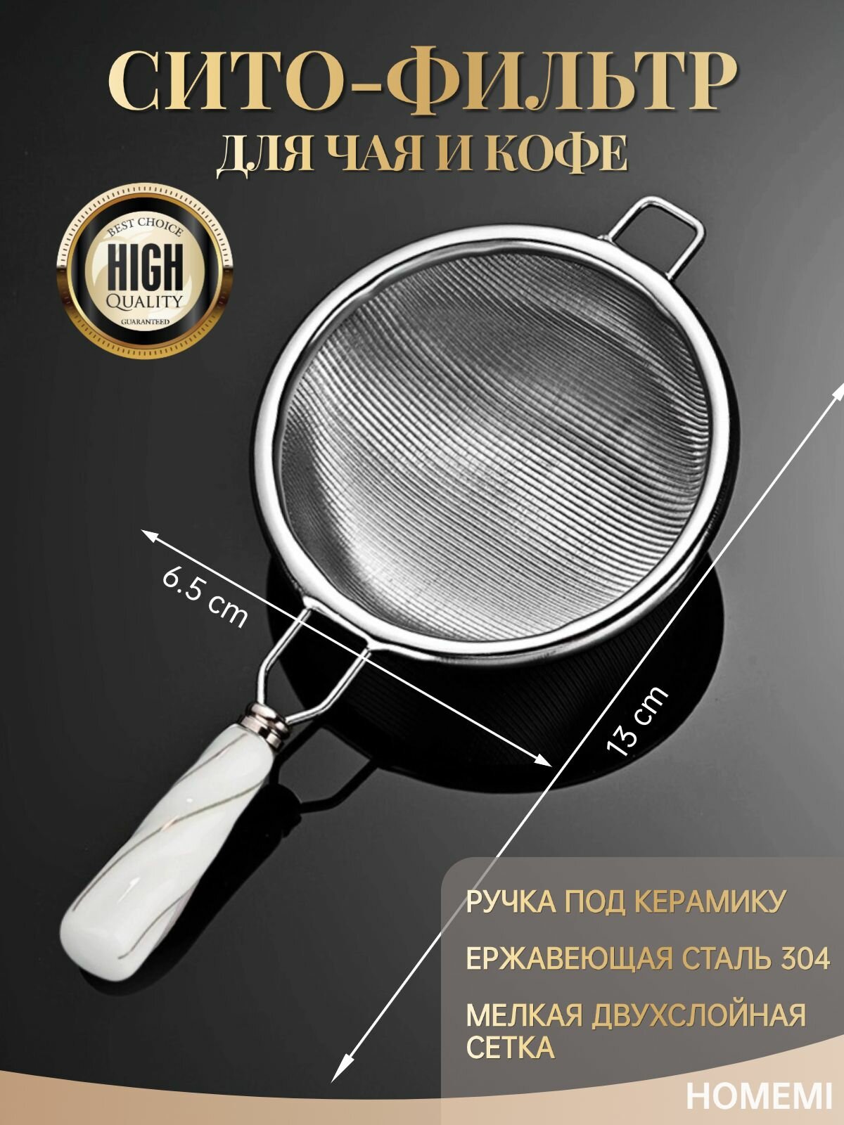 Ситечко для заварки