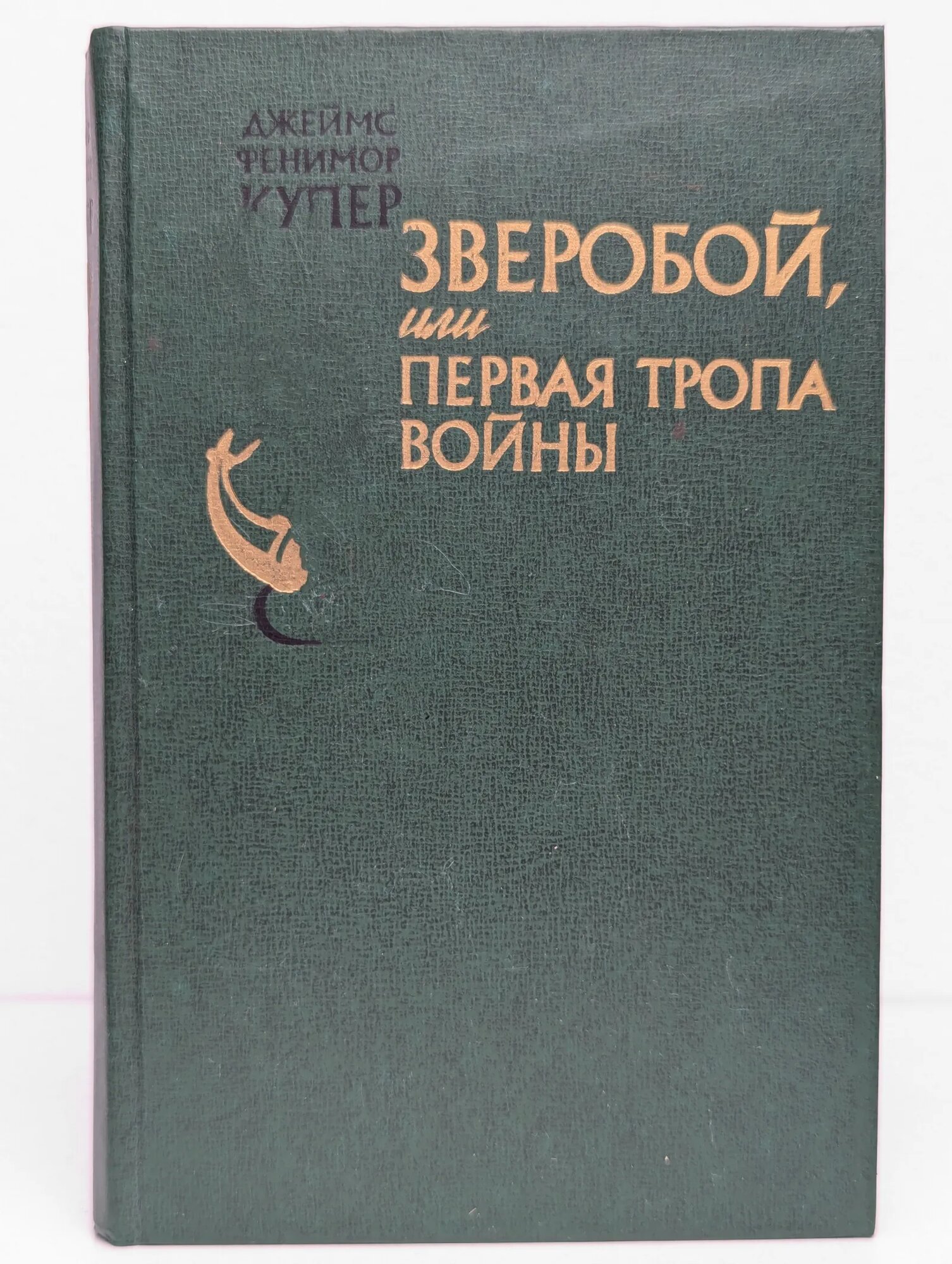 Зверобой, или Первая тропа войны Купер Джеймс Фенимор 1981